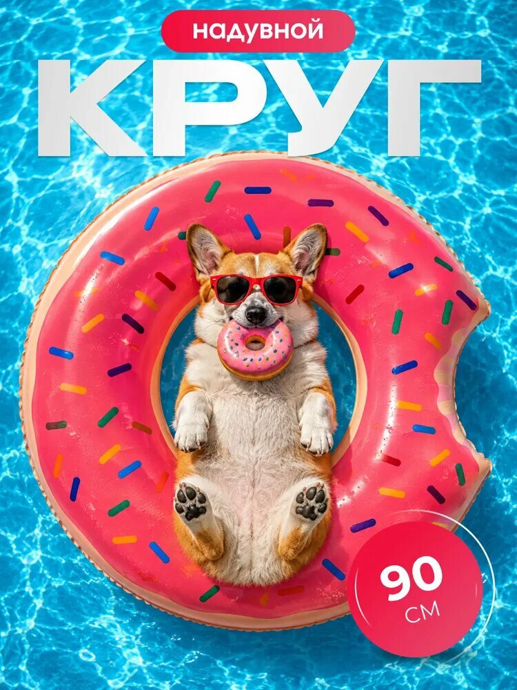 Надувной круг "Пончик" 90 см для плавания, розовый