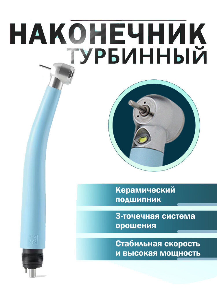 Турбинный наконечник высокоскоростной с LED-подсветкой и 4-канальным подключением