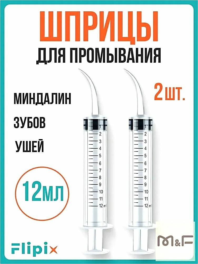 Ирригатор/канюля для промывания, лакун миндалин и горла, очищения ушей, шприц-ирригатор с тонким носиком-наконечником для удаления серных пробок, 12 мл, 2 шт