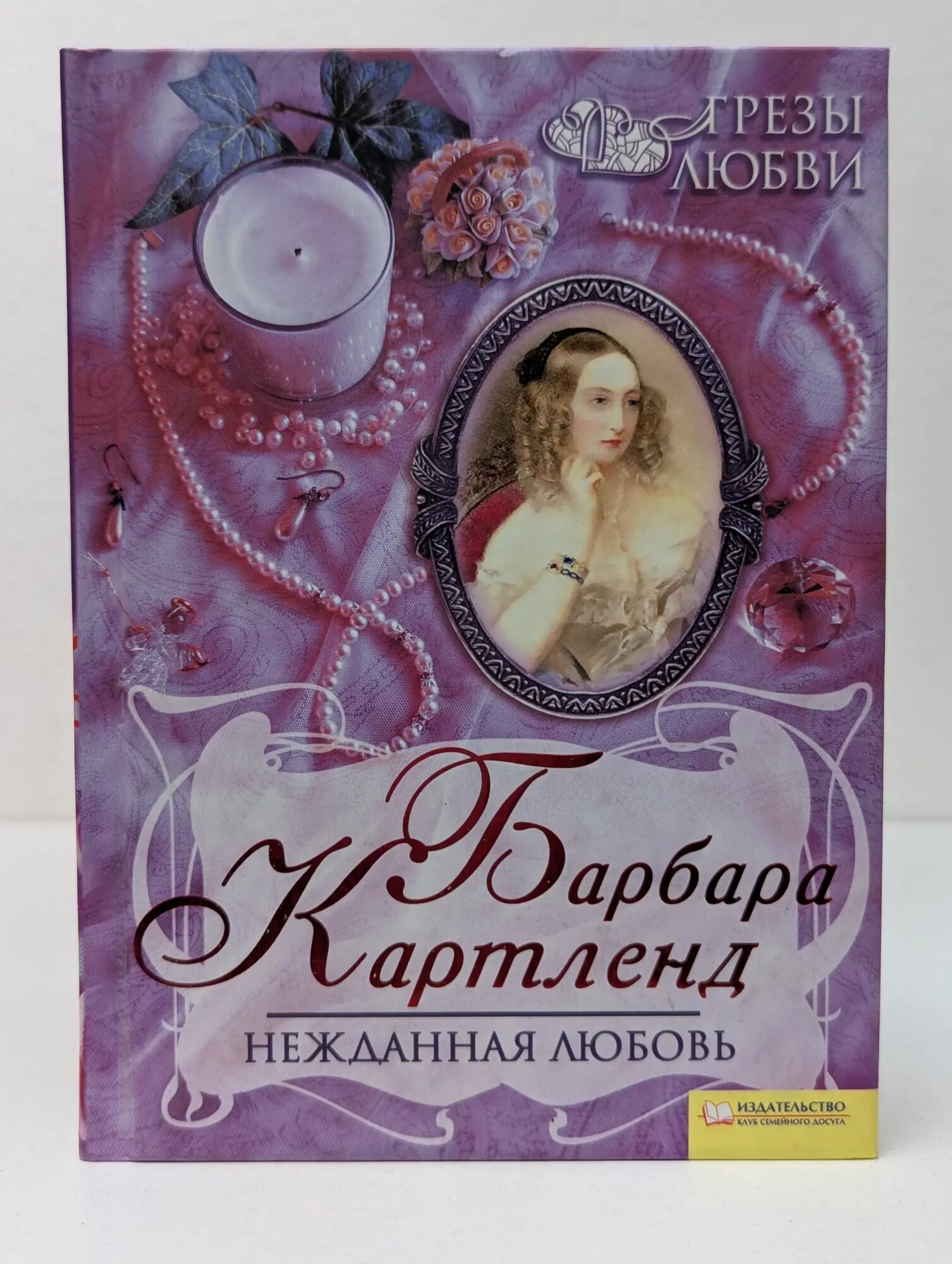 Грезы любви. Нежданная любовь Картленд Барбара 2010