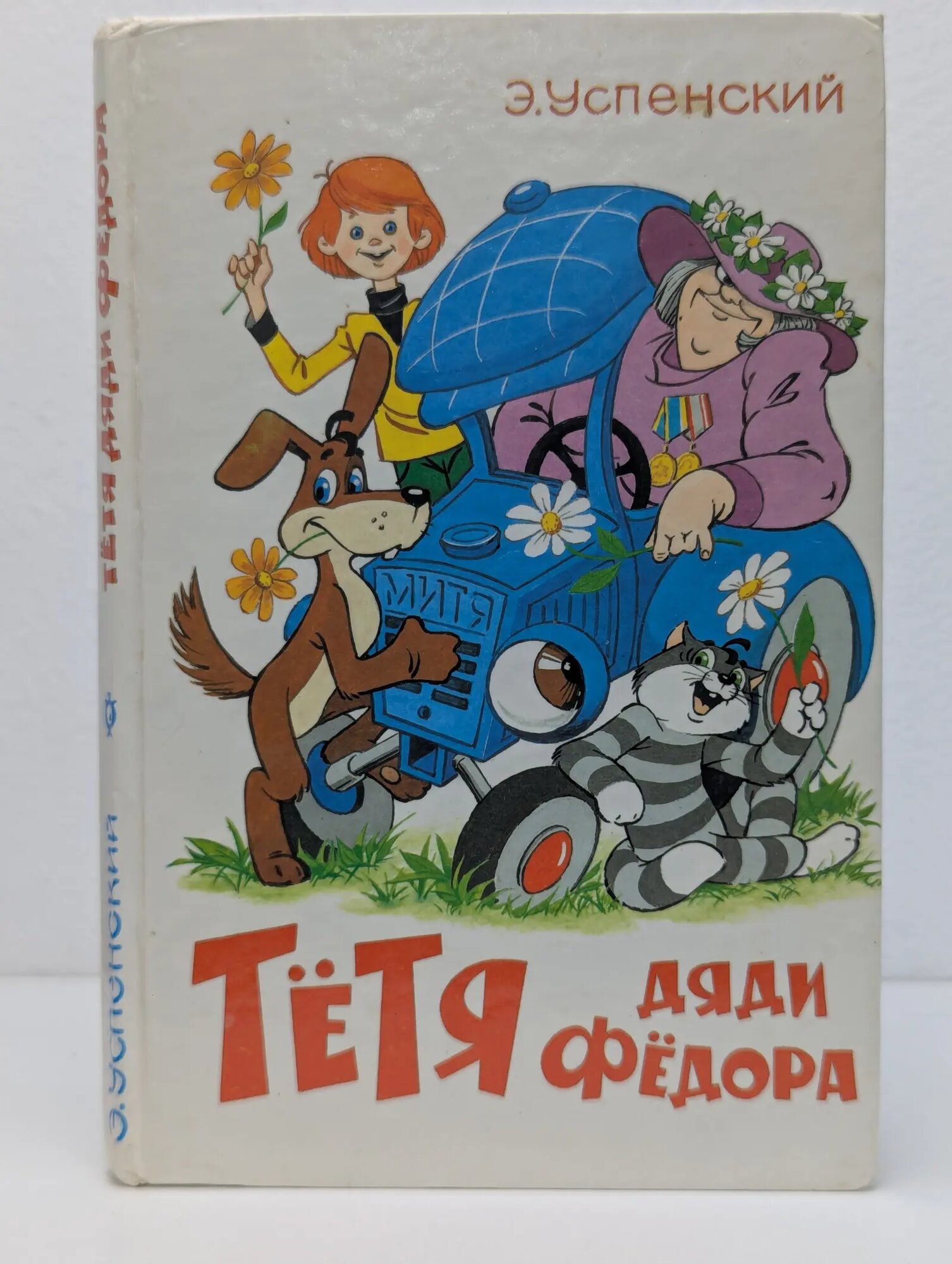 Тетя дяди Федора, или Побег из Простоквашино Успенский Эдуард Николаевич 1995