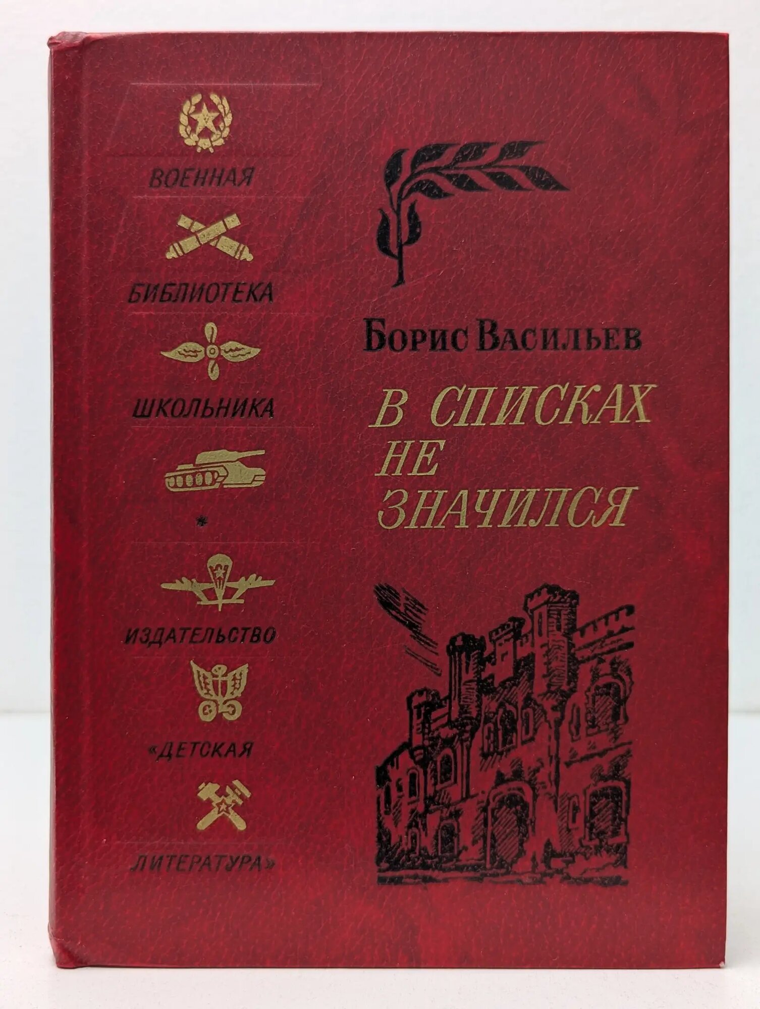 В списках не значился Васильев Борис Львович 1986
