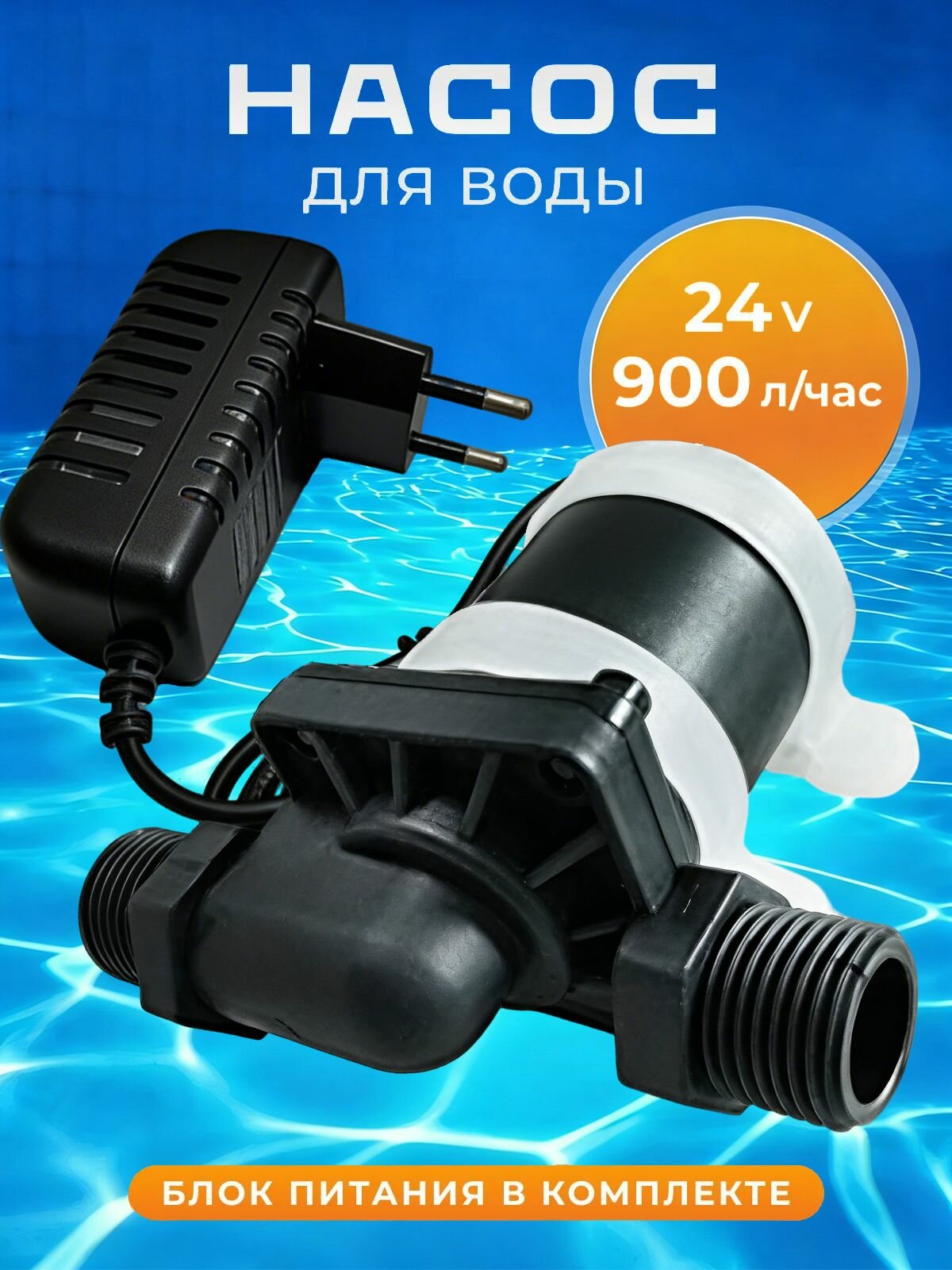 Садовый насос,24Вт,900л/мин,7м