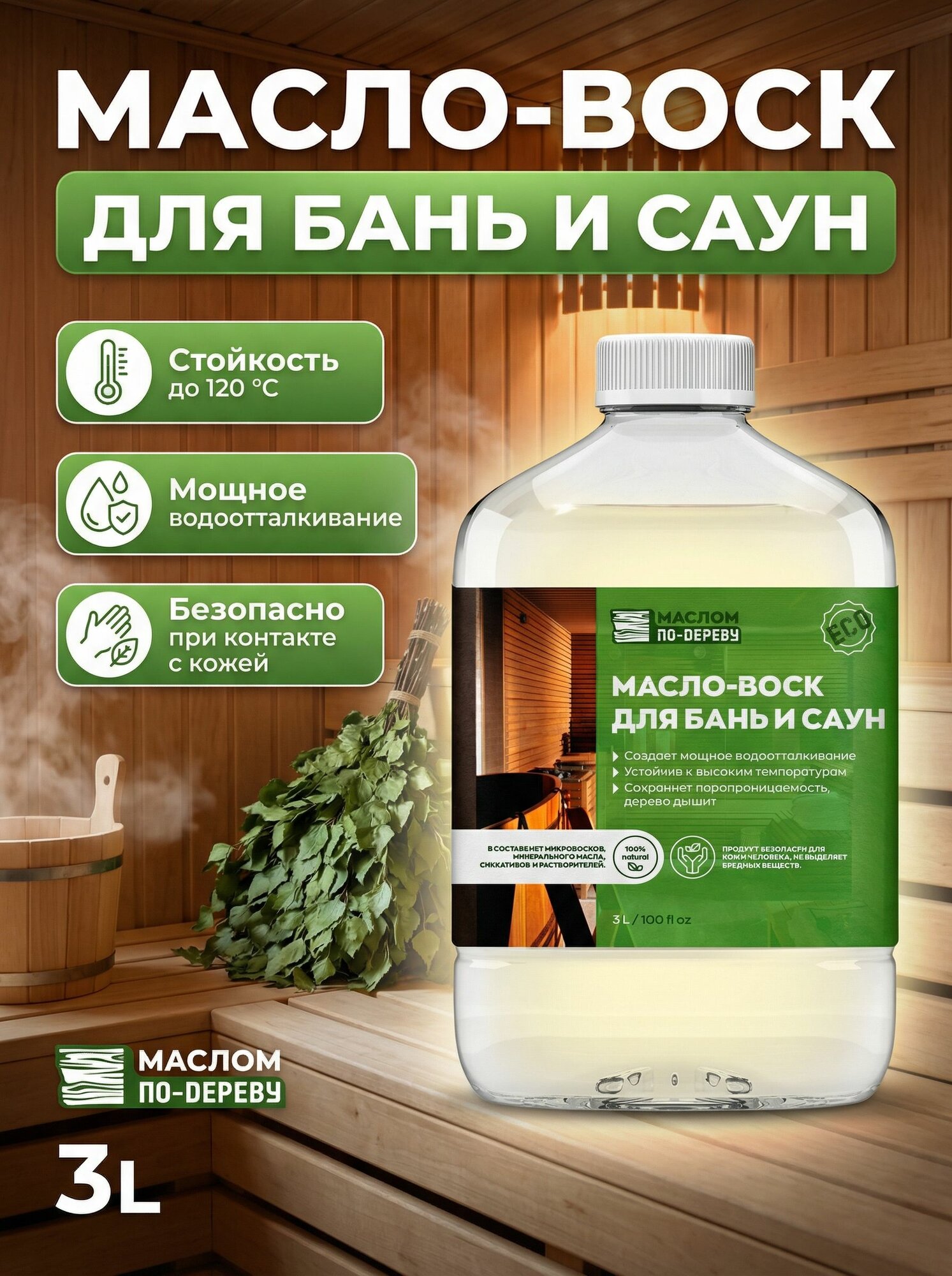Масло-воск для бань и саун 3л. воск для бань и саун масло для бань