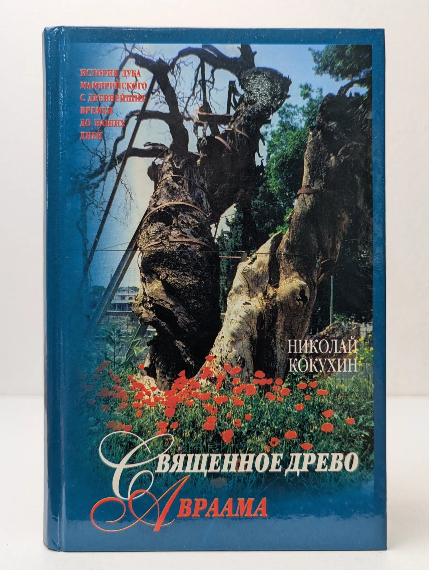 Священное Древо Авраама. Дуб Мамврийский с древнейших времен до наших дней Кокухин Николай Петрович 2006