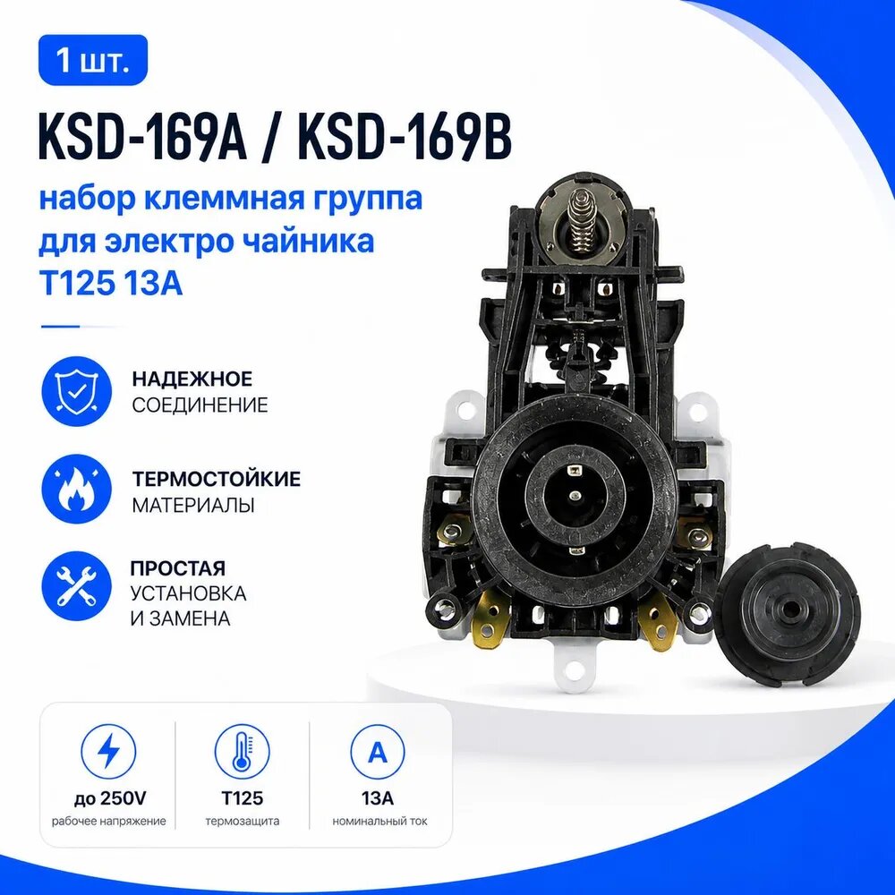 Клеммная группа KSD-169A / KSD-169B для электрочайника T125 13A универсальная