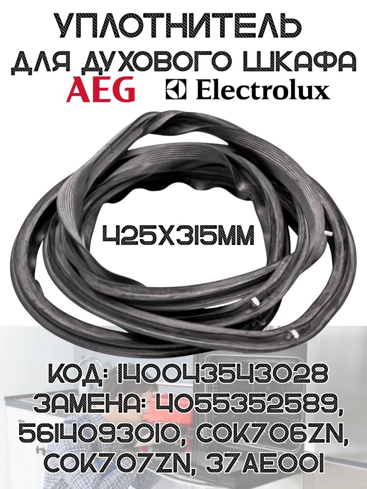 Уплотнитель для двери духовки Electrolux, AEG, Zanussi, 425*315 мм, 4055352589, 5614093010, COK706ZN, COK707ZN, 37AE001