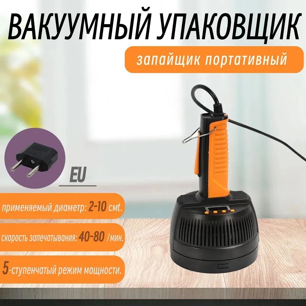 Вакуумный упаковщик DL-800A портативный запайщик EU вилка 800 Вт черный матовый оранжевый