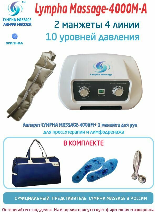 Массажер Lympha Massage-4000 компрессионный комплект A: аппарат 4 линии + одна манжета для рук. Лимфомассаж дома !