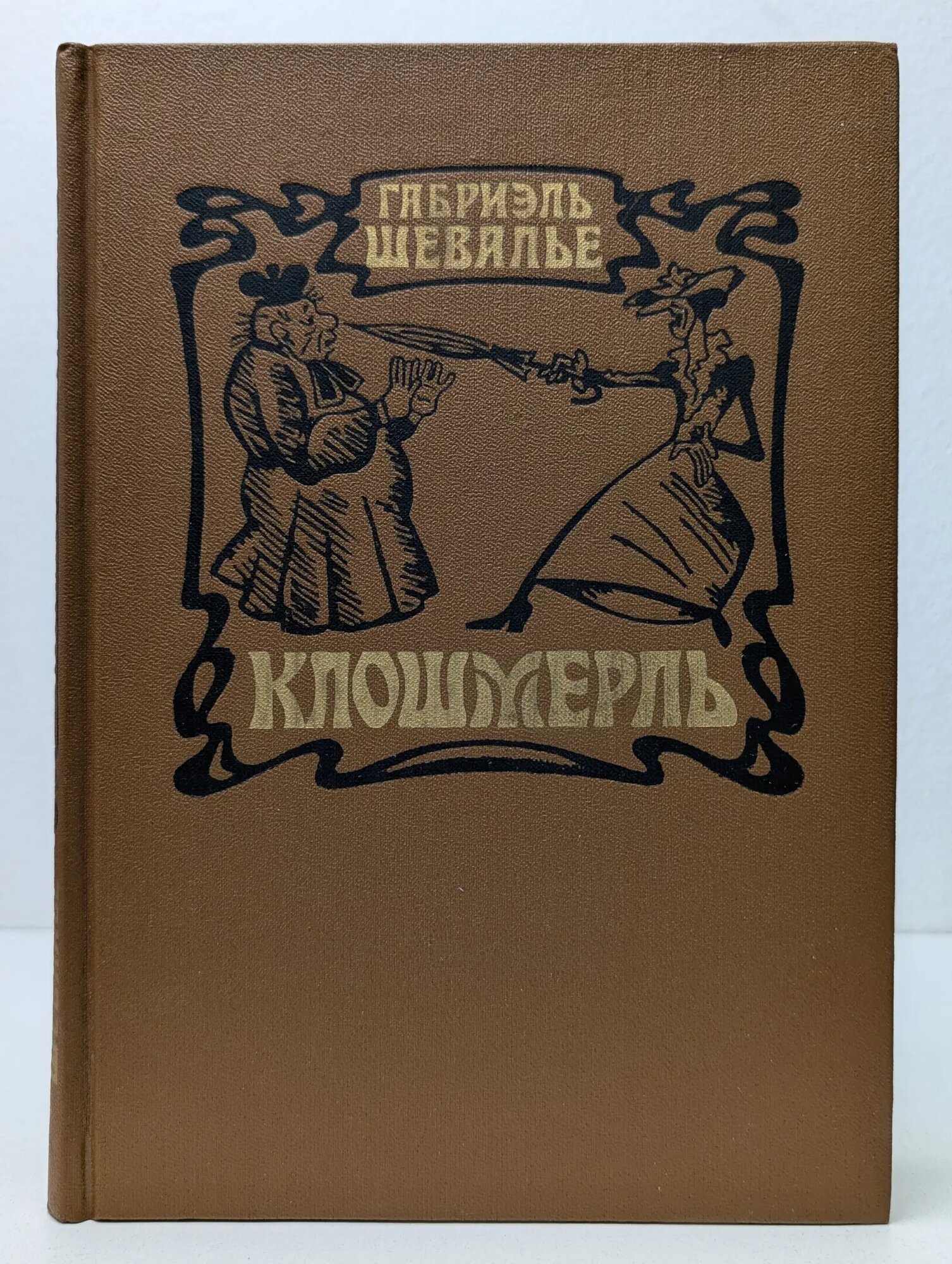 Клошмерль Шевалье Габриэль 1988