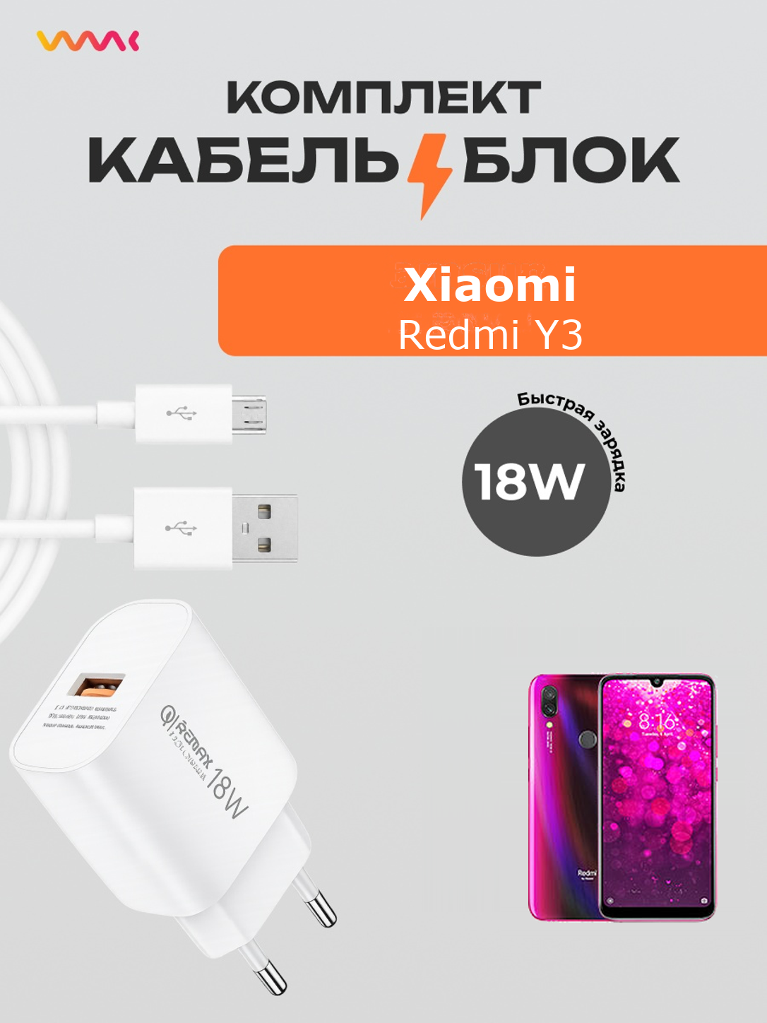 Комплект зарядного устройства (зарядка) для Xiaomi Redmi Y3 блок питания (адаптер) и кабель (провод)