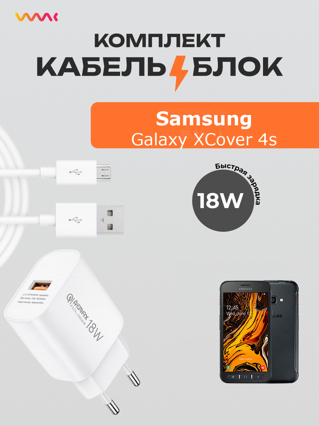 Комплект зарядного устройства (зарядка) для Samsung Galaxy XCover 4s блок питания (адаптер) и кабель (провод)