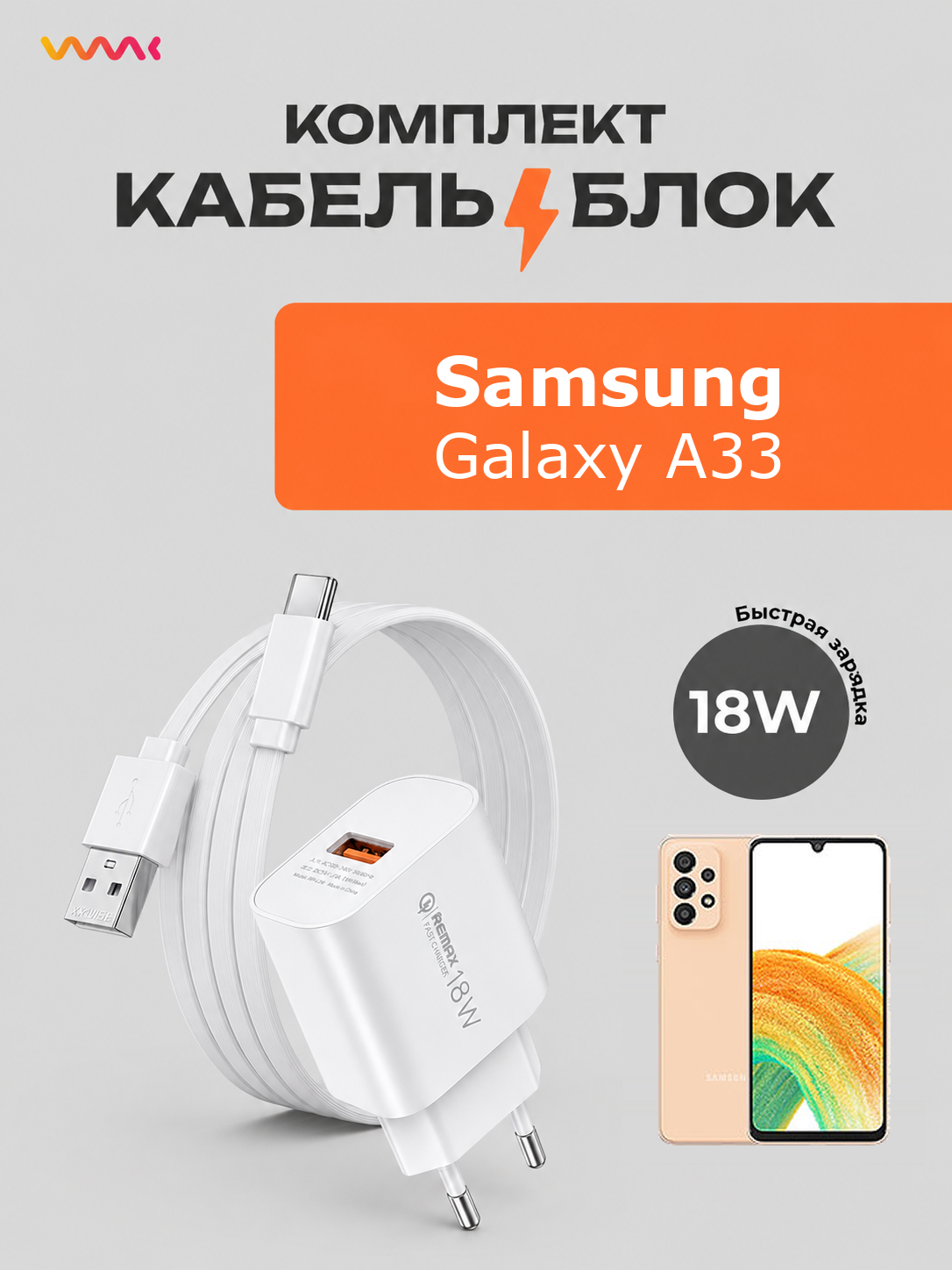 Комплект зарядного устройства (зарядка) для Samsung Galaxy A33 блок питания (адаптер) и кабель (провод)