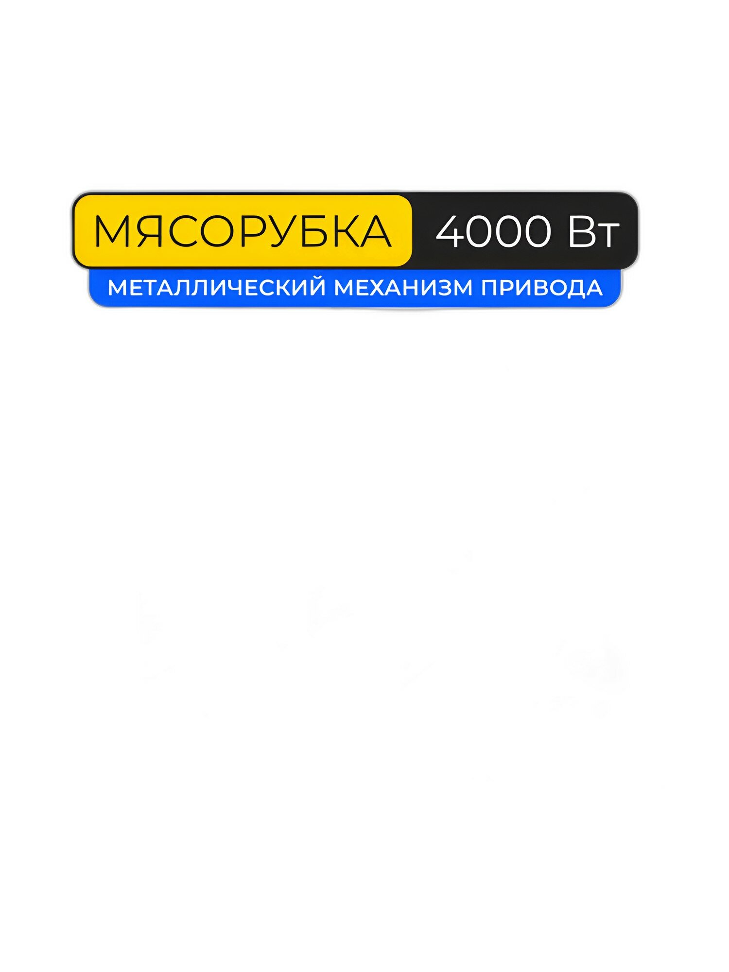 Мясорубка Comfort Luxe L4000,4000ватт, полностью металлический механизм привода
