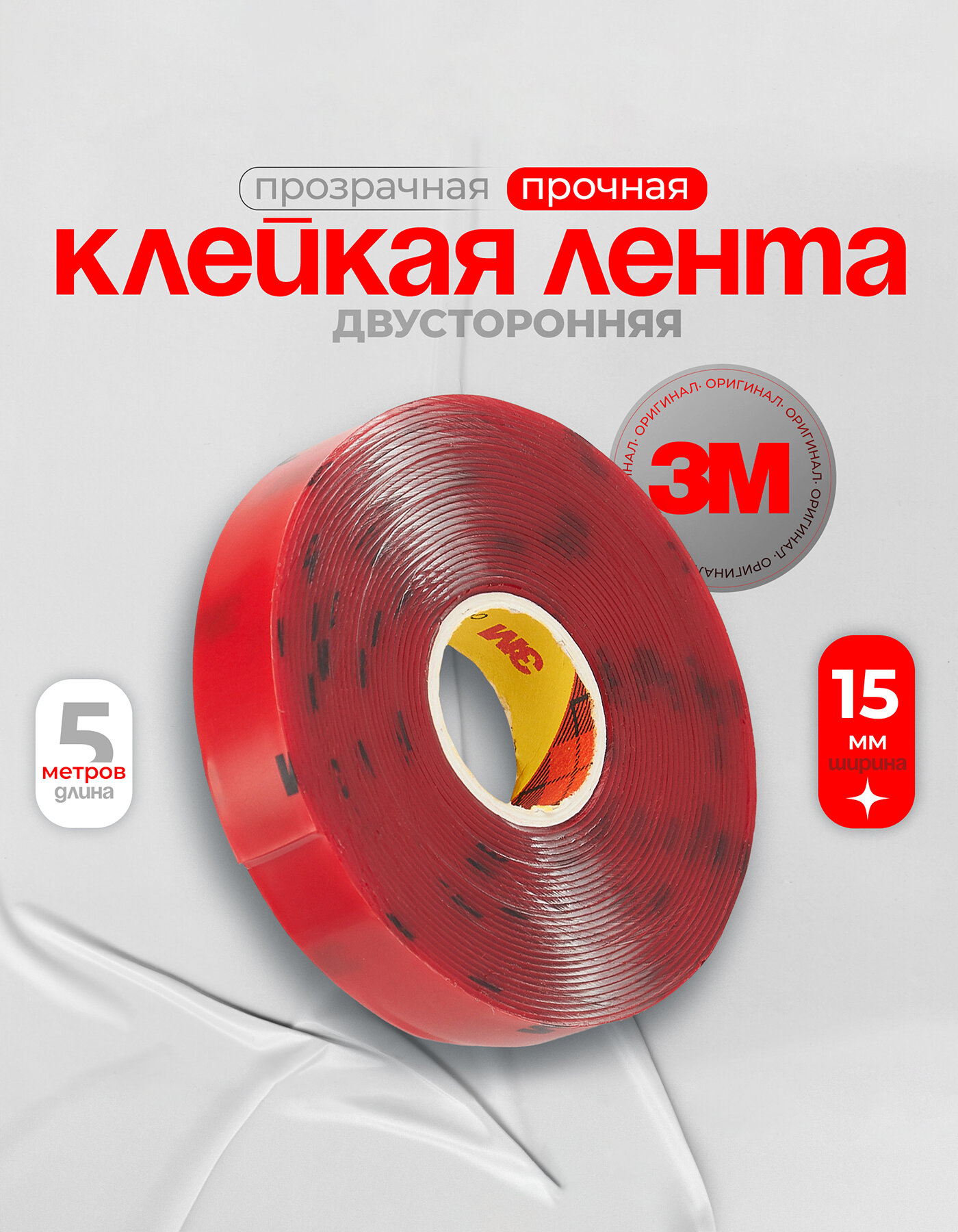 Скотч двухсторонний 15 мм*5 м "3М" Прозрачный