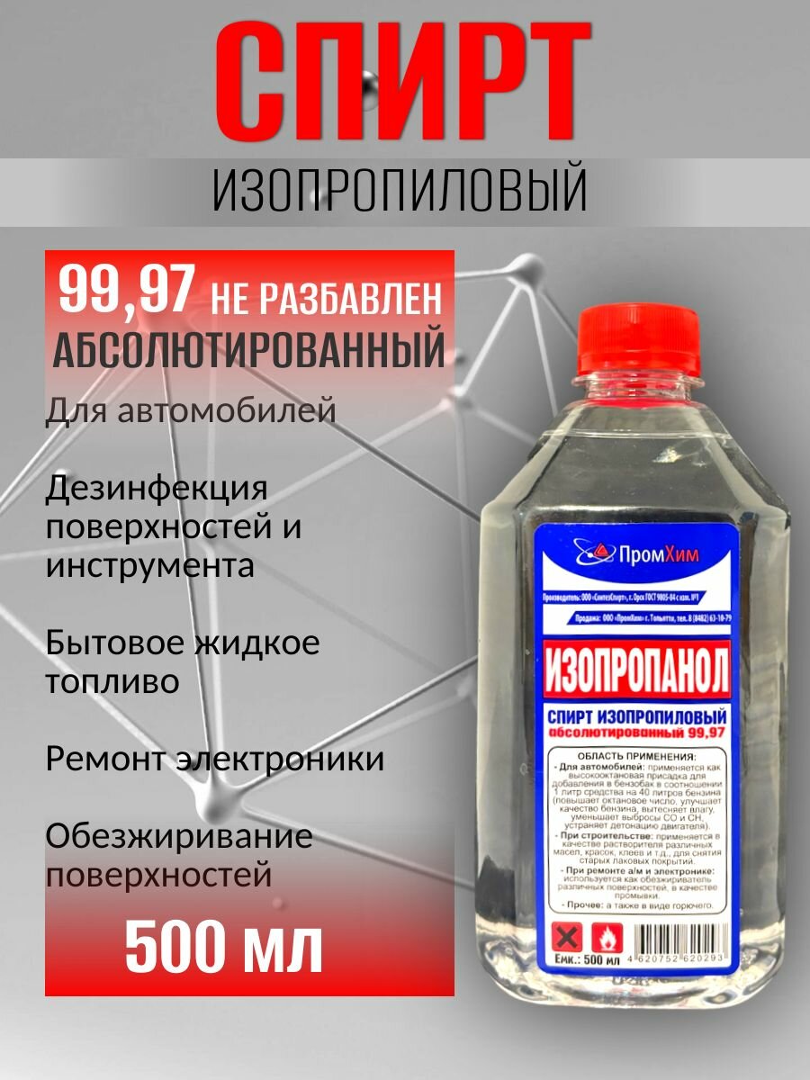 Спирт изопропиловый абсолютированный 99.7% 500мл.