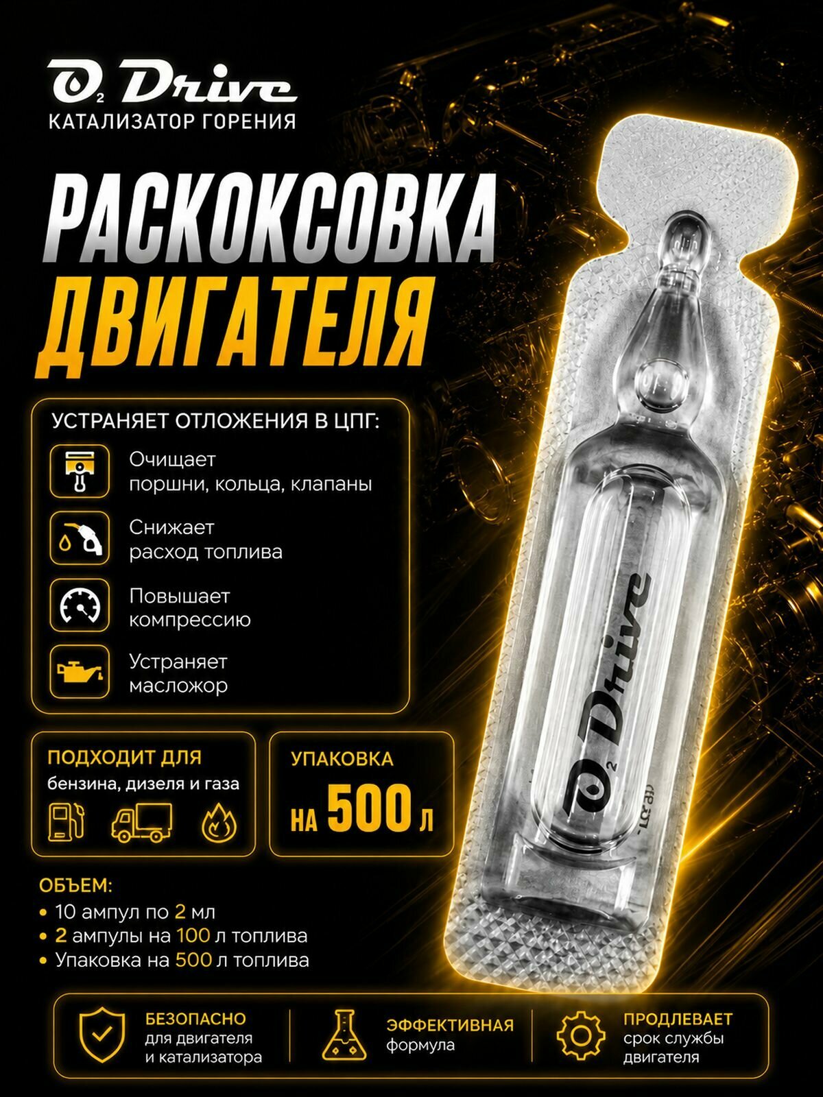 Раскоксовка двигателя через топливо, катализатор горения O2 Drive. Присадка в бензин, дизель, газ на 5 заправок 70-90 литров (3-е поколение) для бензина дизеля газа на 70-90 литров топливная присадка