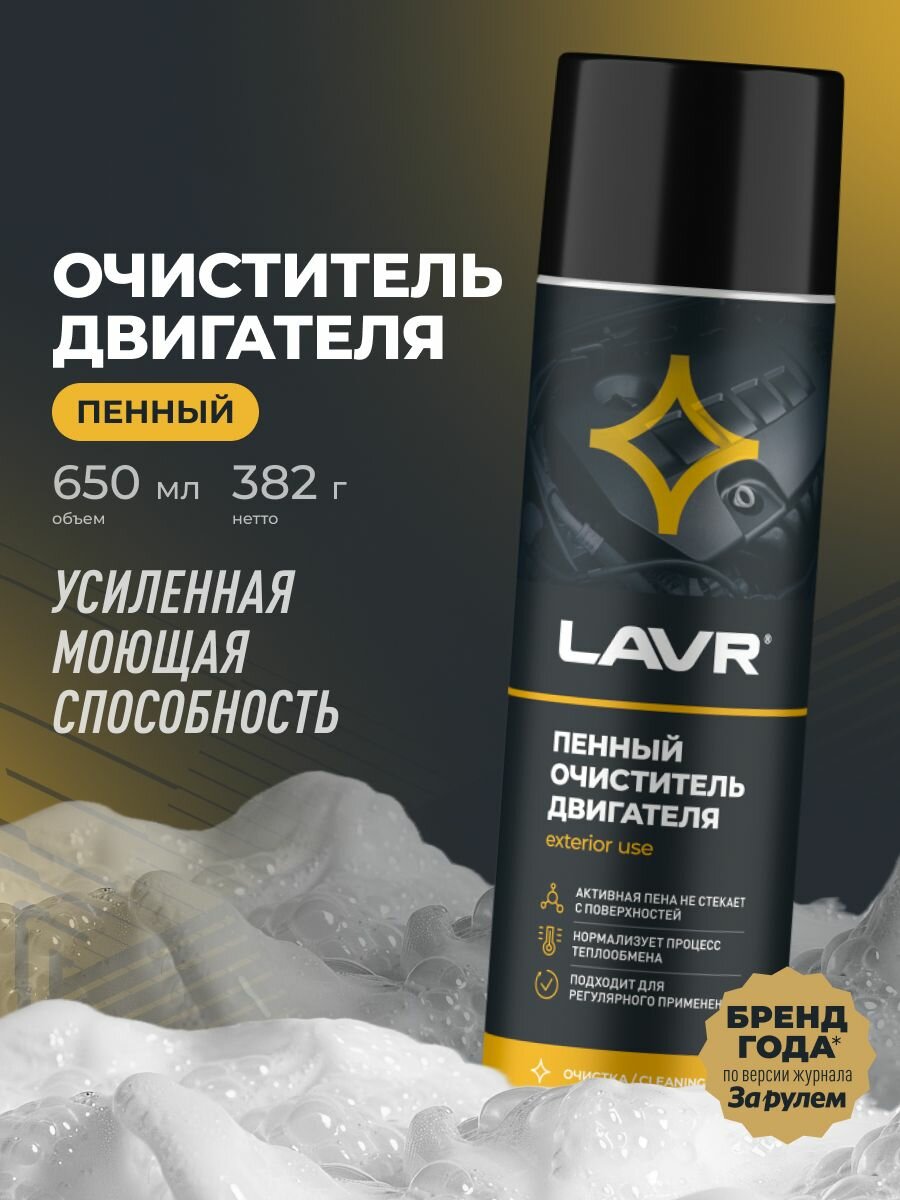 Очиститель двигателя автомобиля пенный LAVR, 650 мл / Ln1530