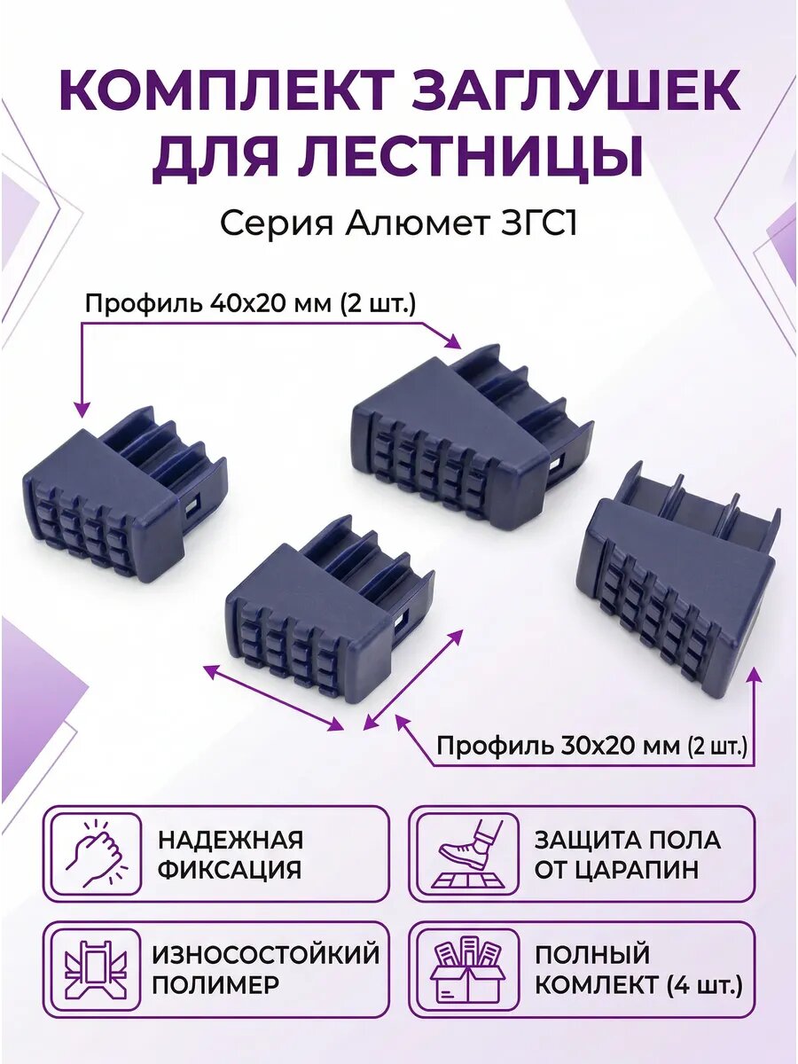 Комплект заглушек для стремянки 40x20, 30x20 мм, синий Алюмет ZGS1