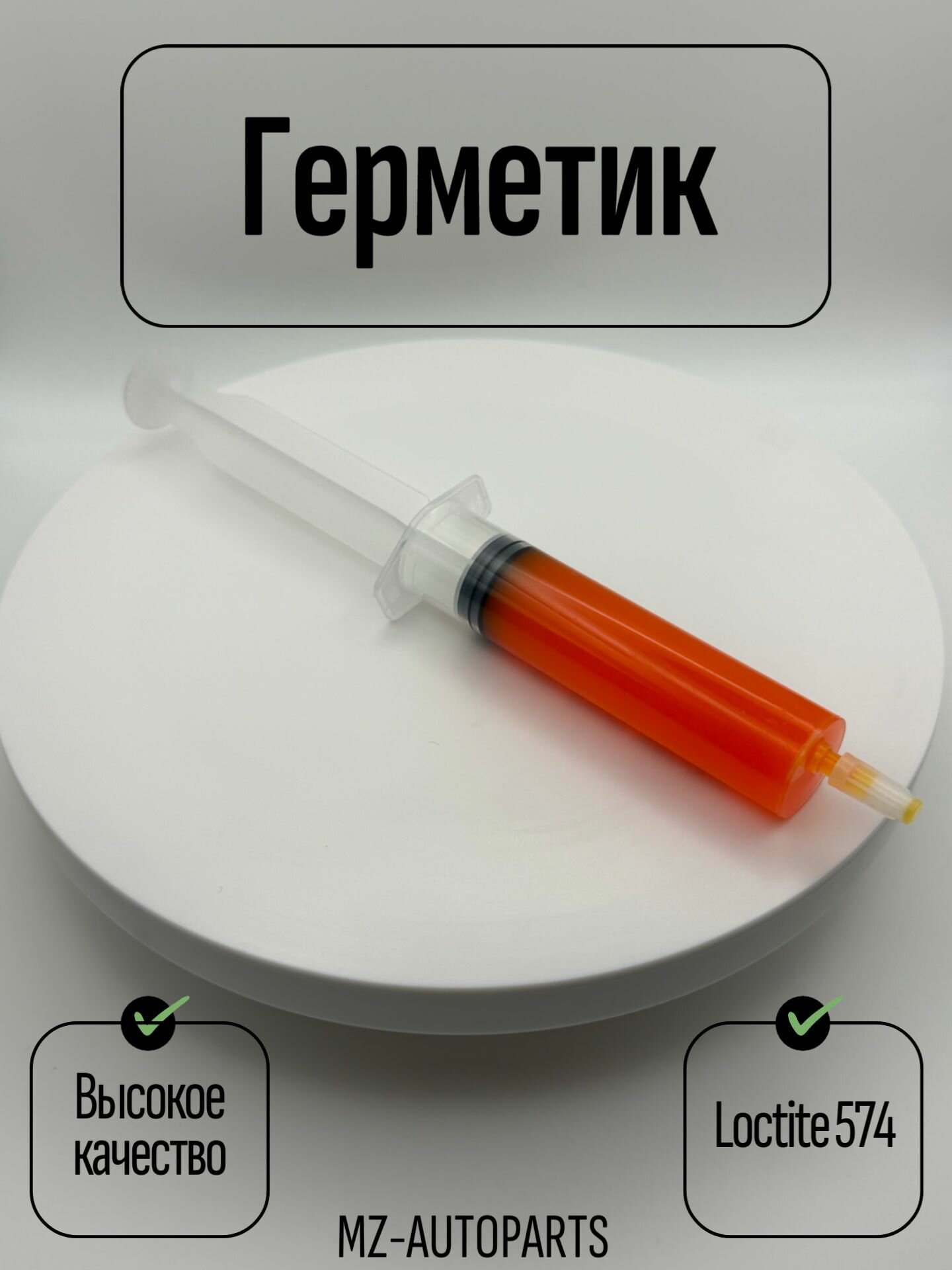 Герметик автомобильный Loctite 574