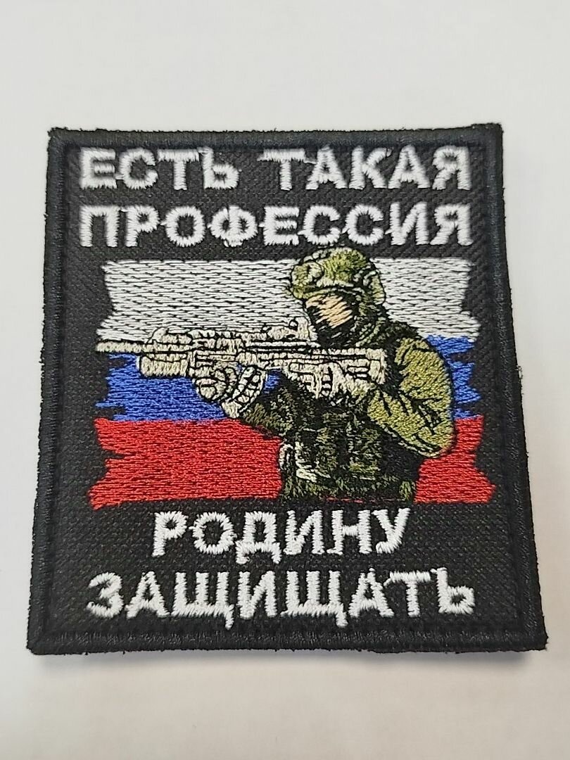 Резиновый патч Есть такая профессия - Родину защищать