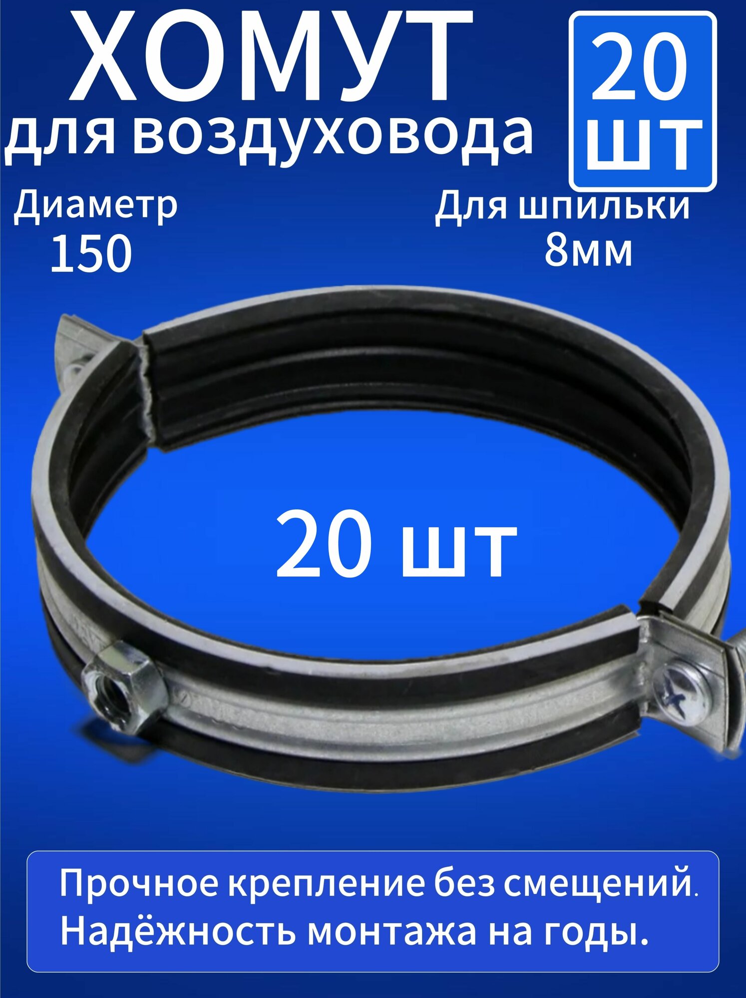 Хомут для воздуховодов с резиновым профилем D-150мм (20 штук)