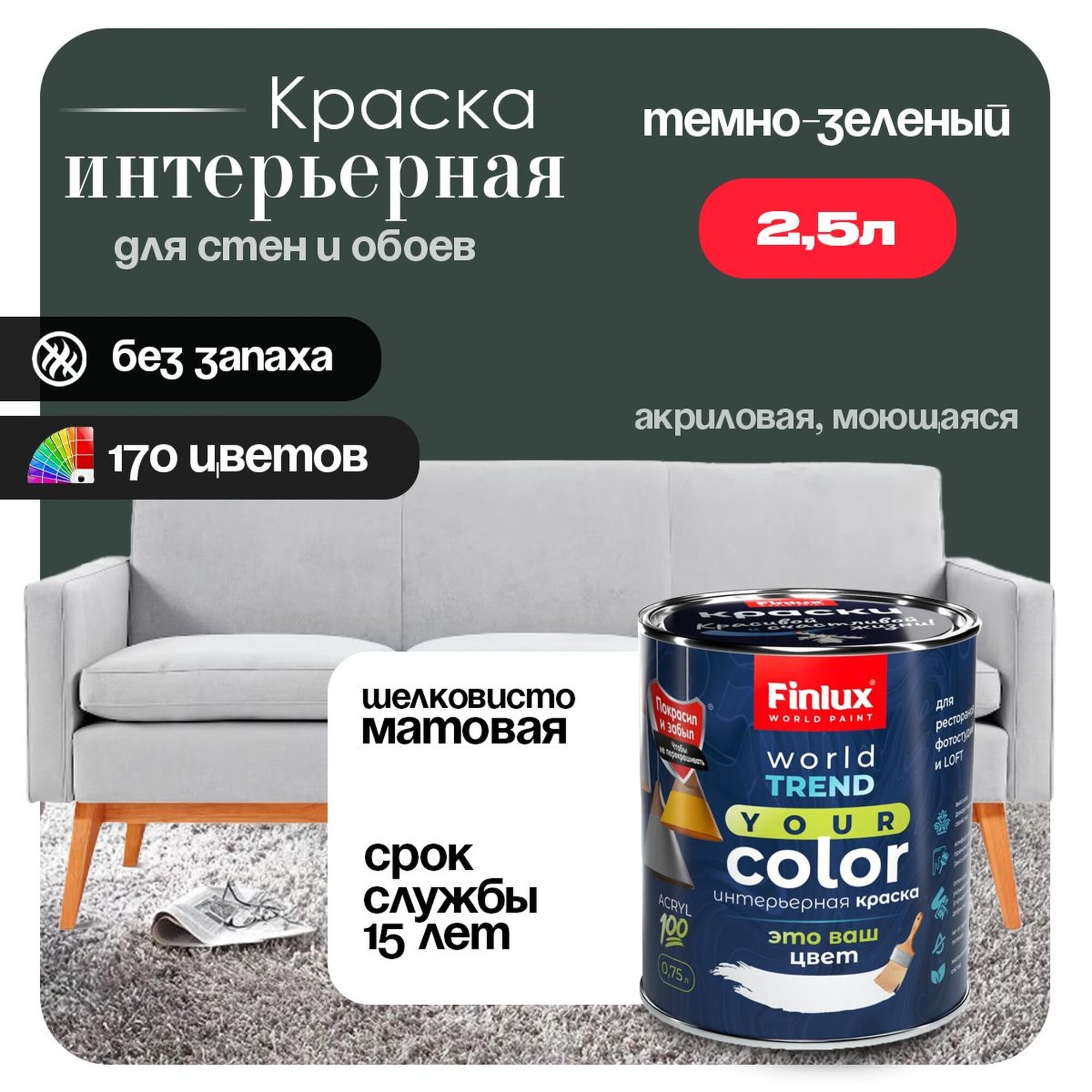 Акриловая краска для стен и обоев в детских комнатах Finlux СВ-25 WorldPaint (2.5 л, Темно-зеленый S378)