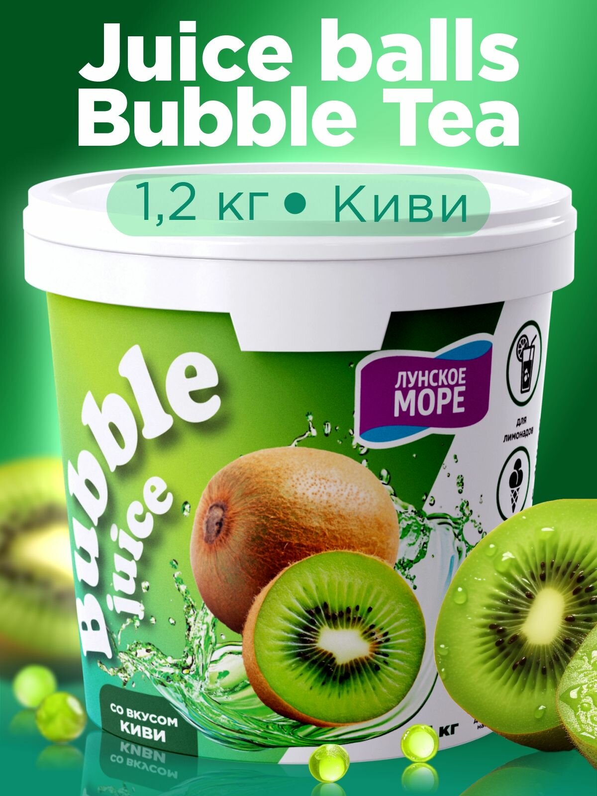 Джус боллы для бабл ти шарики фруктовые со вкусом киви 1,2 кг, juice balls