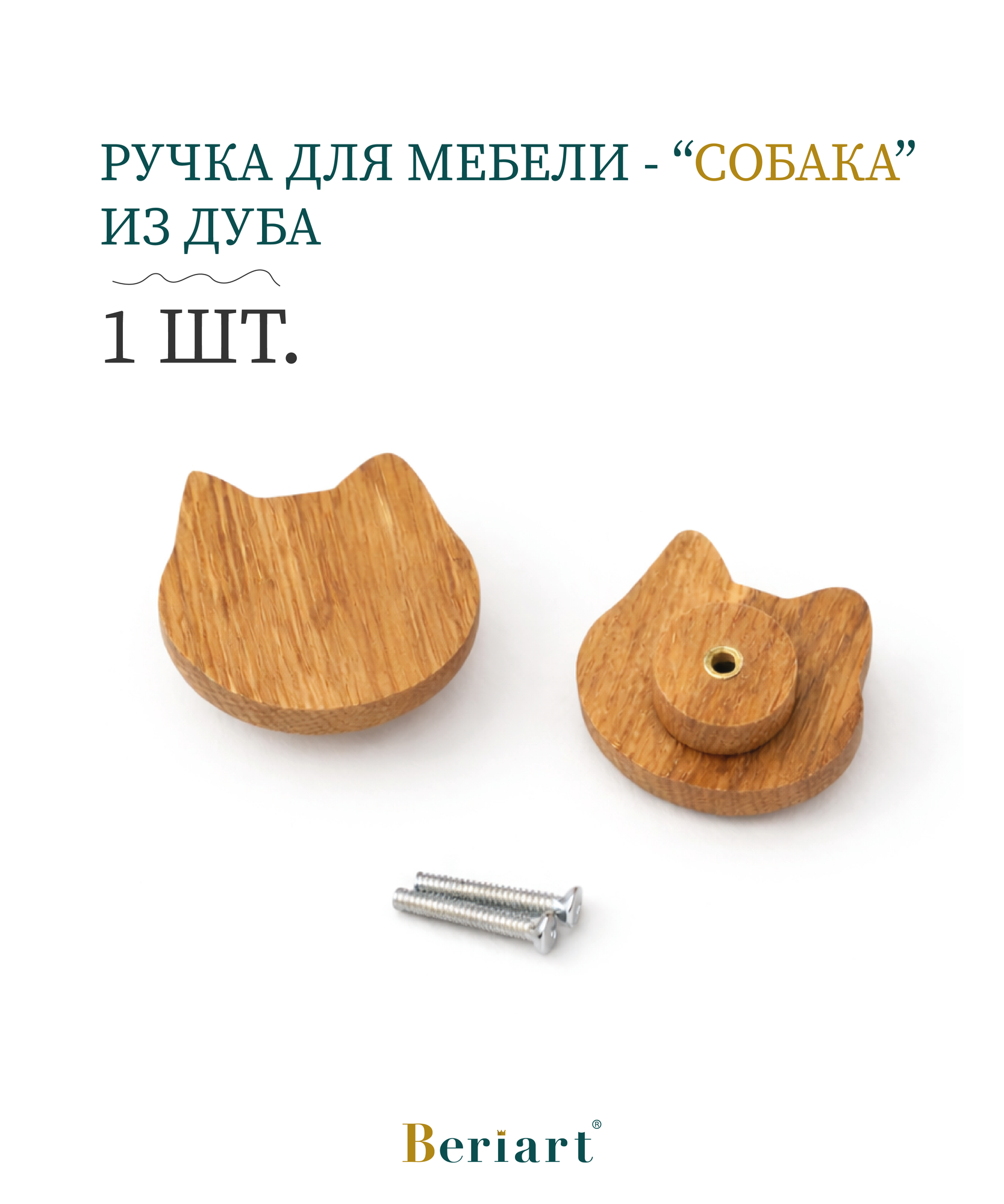 Ручка мебельная из дуба "Собака" 1 шт.