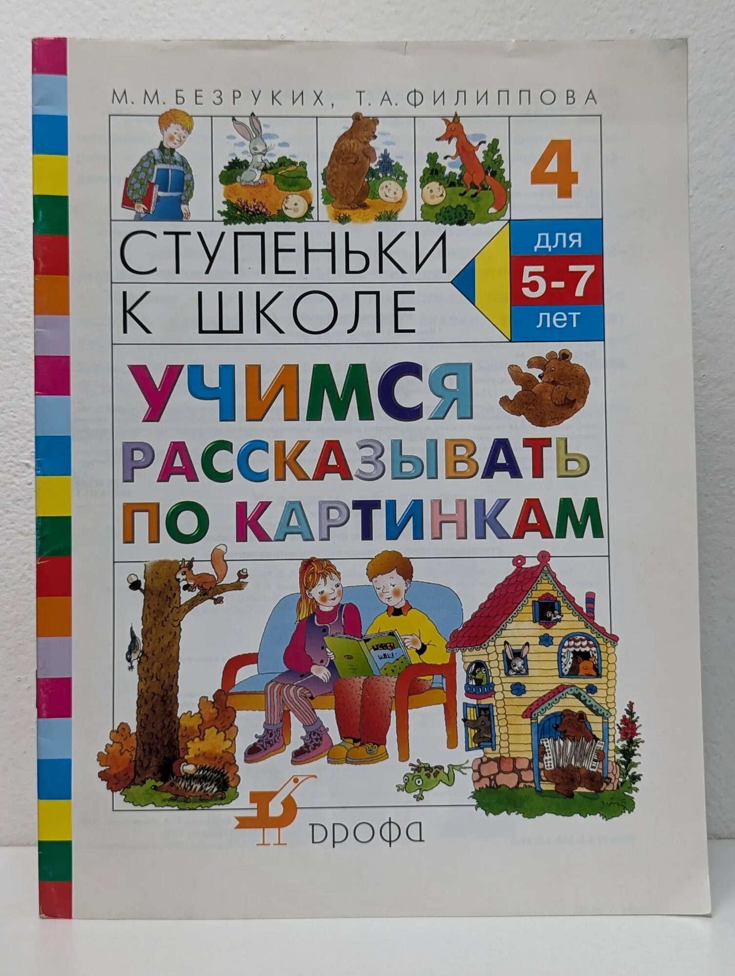 Ступеньки к школе. Учимся рассказывать по картинкам. Для детей 5-7 лет Безруких Марьяна Михайловна, Филиппова Татьяна Андреевна 2013