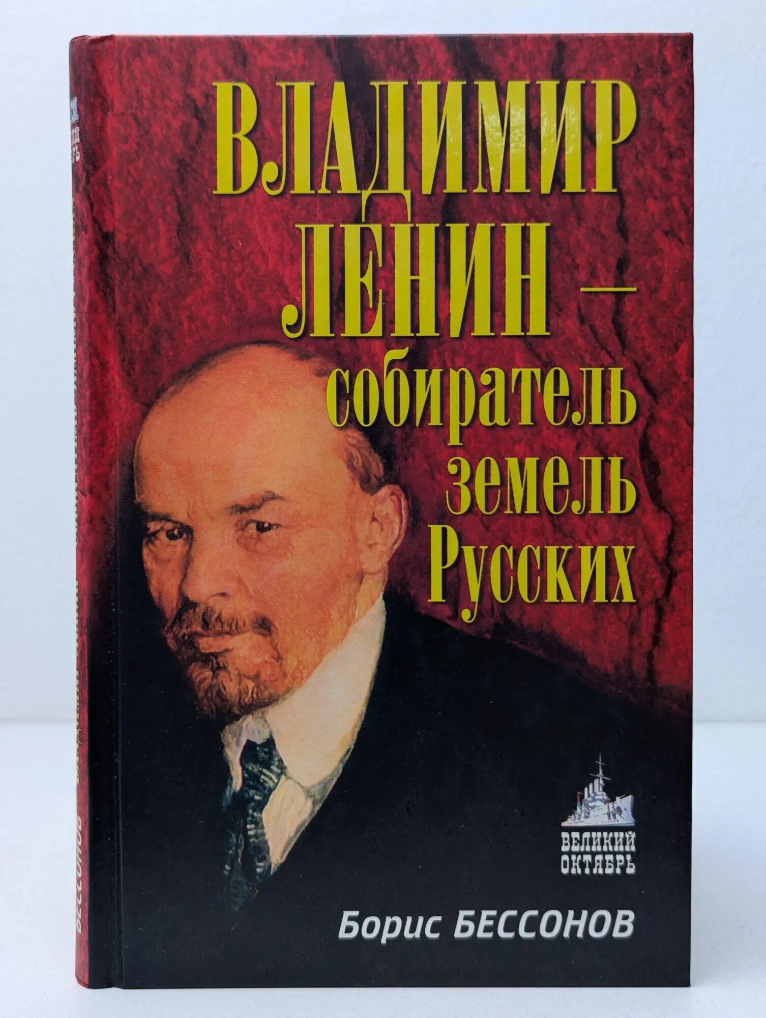 Великий Октябрь. Владимир Ленин-собиратель земель Русских Бессонов Борис Николаевич 2007
