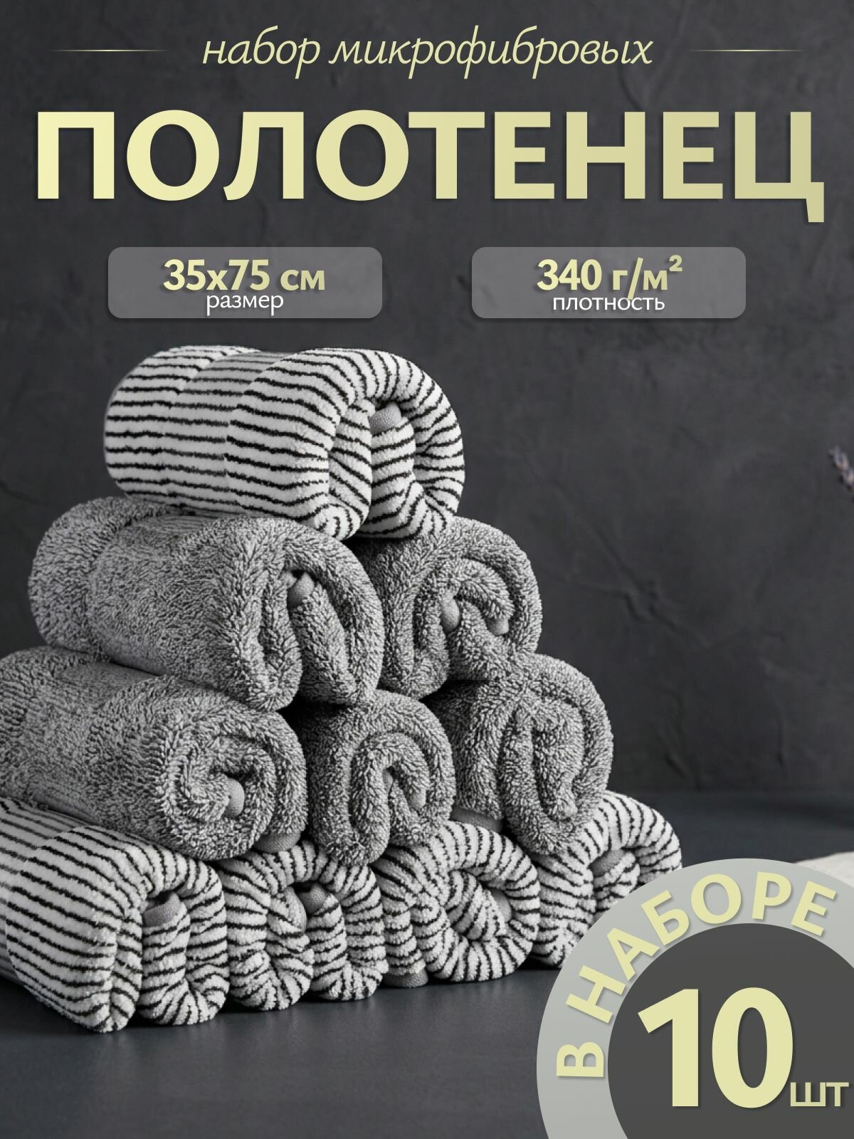Набор из 10 штук полотенец кухонные из микрофибры 35*75 см средний размер для рук 7Я Китай 4504527 CARASSI