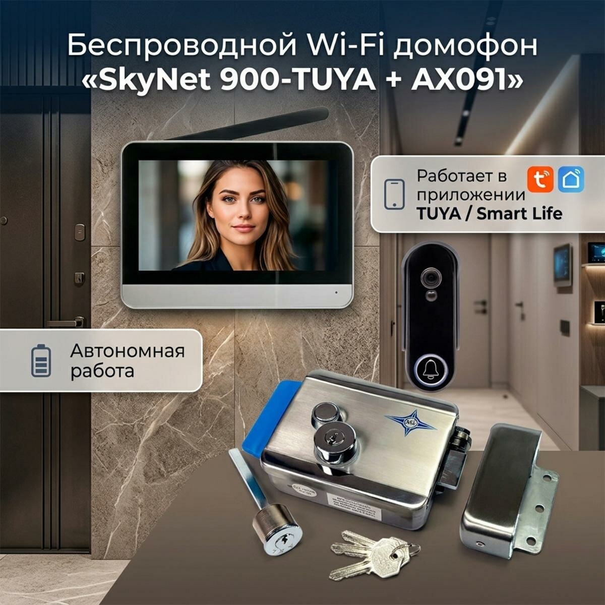 Беспроводной видеодомофон SkyNet-900 (TUYA/AX091) (Q25766KOM) с удаленным доступом через телефон, записью видео, Full HD панелью и накладным замком