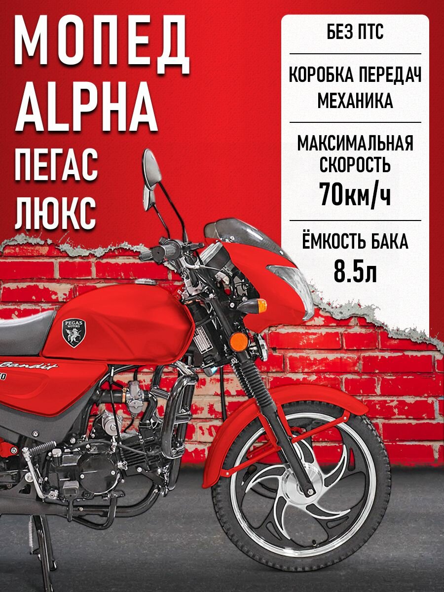 Мопед Alpha "Пегас" рестайлинг / люкс (Форсир.) Красный