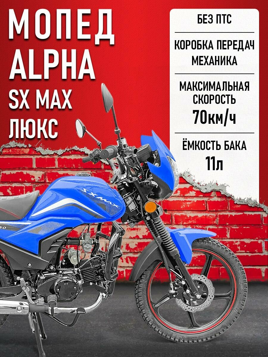 Мопед Alpha FX Max LUX (Форсир.) Синий