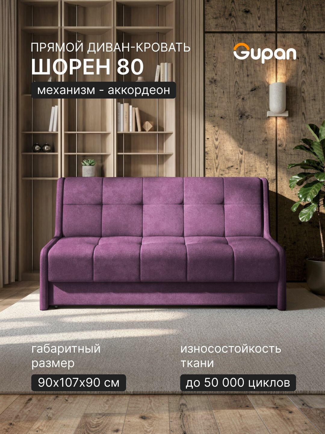 Диван кровать Gupan Шорен 80 Велюр Бинго Фиолетовый, раскладной, механизм аккордеон, беспружинный
