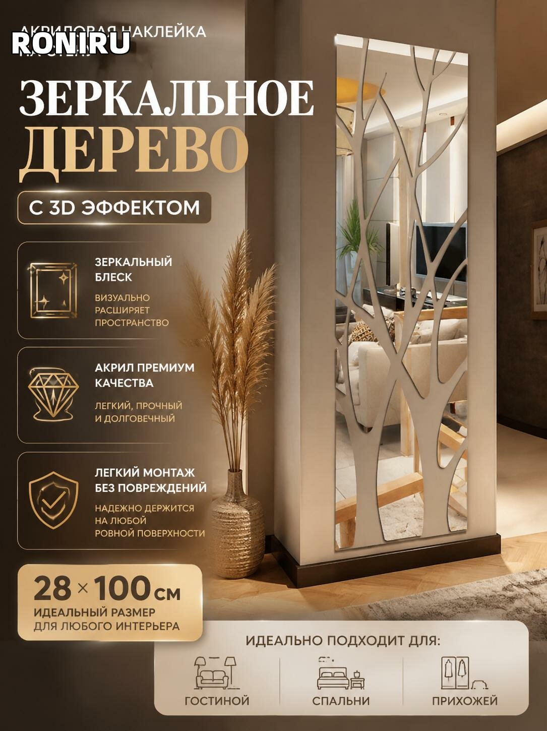 Акриловая наклейка на стену Зеркальное дерево 28х100 см с 3D эффектом, зеркальным блеском — декор в гостиную, спальню