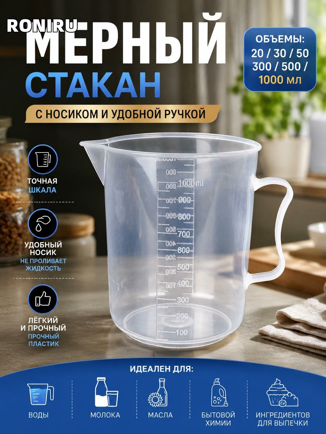 Пластиковый мерный стакан с носиком для жидкостей — удобная ручка, прозрачный, объемы 20/30/50/300/500/1000 мл