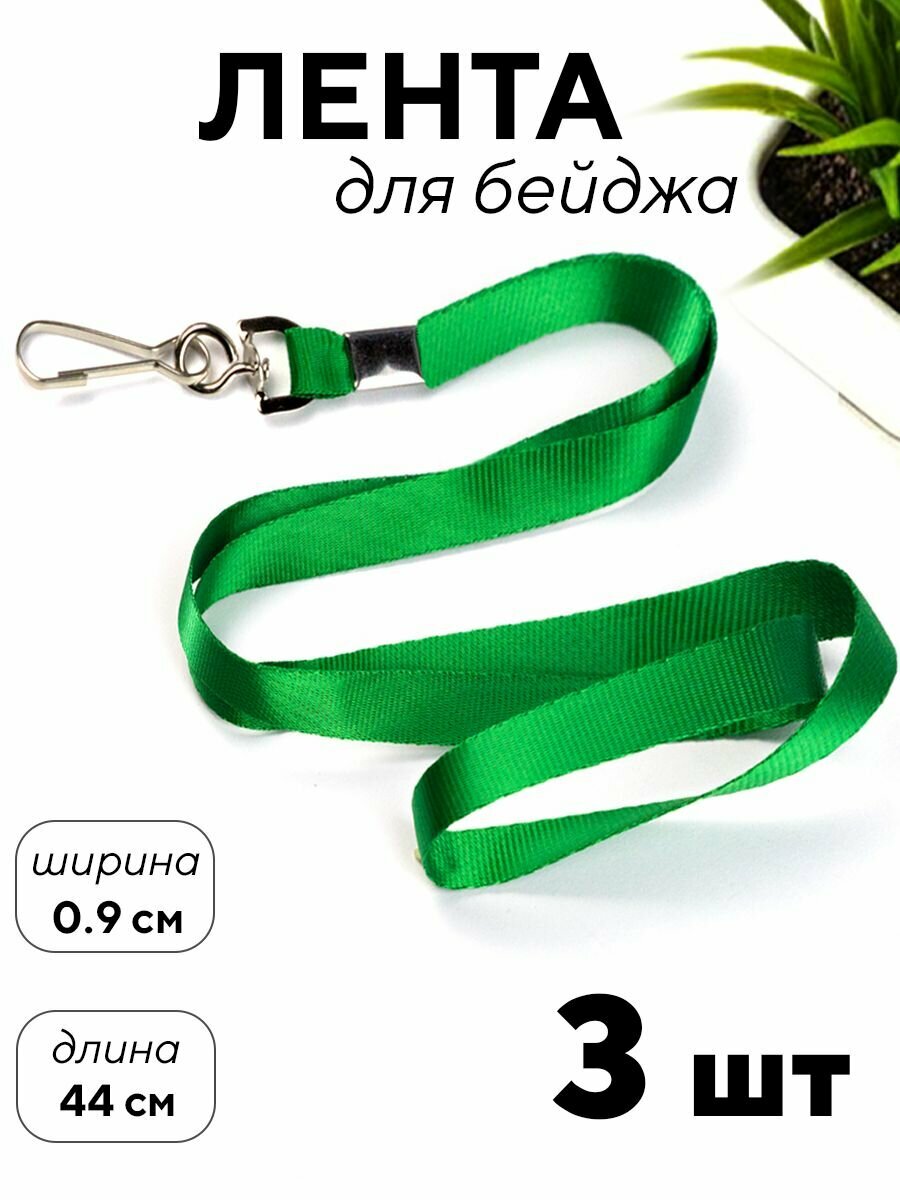 Лента для бейджа, с карабином, 3 шт