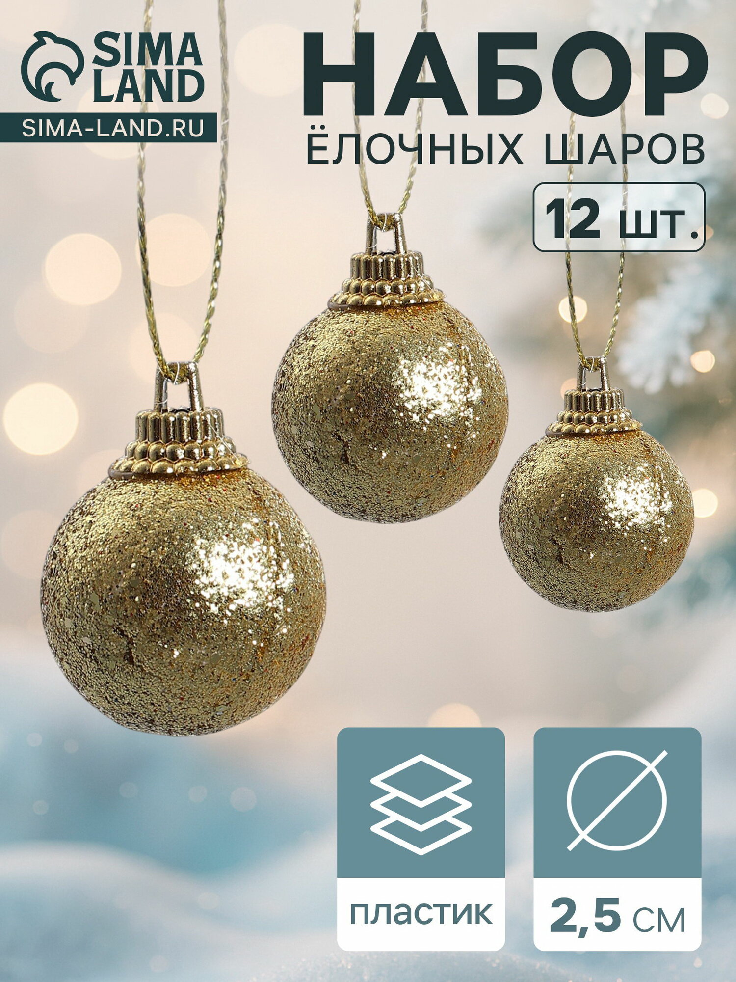 Ёлочные шары "Шарики", d=2.5 см, набор 12 шт, золотистые, стиль: ар-деко, 3 шт.