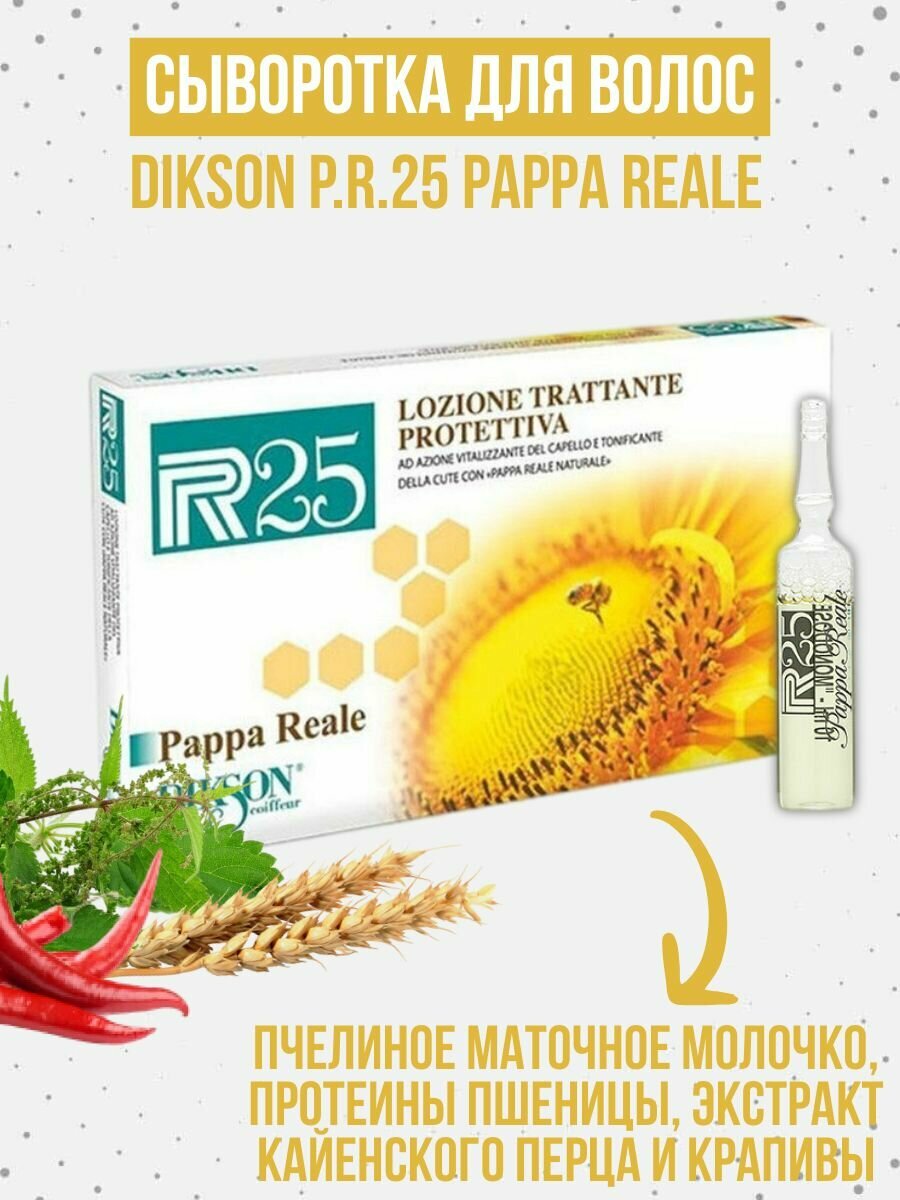 Комплекс для активизации роста волос с пчелиным молочком Dikson P. R.25 Рарра Reale 10х10 мл