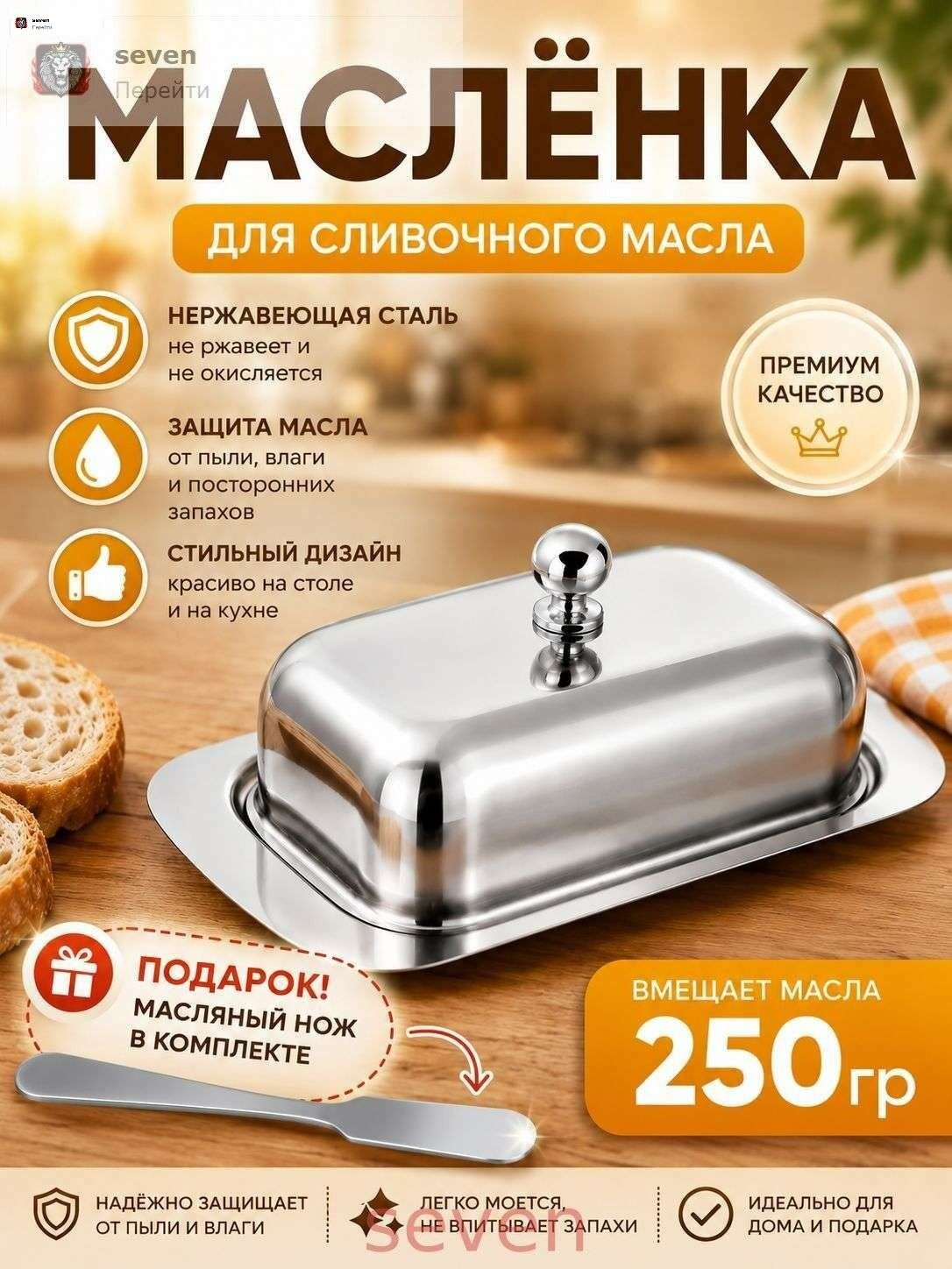 Масленка, для сливочного масла, с крышкой, нержавеющая сталь, серебристый, 200 г