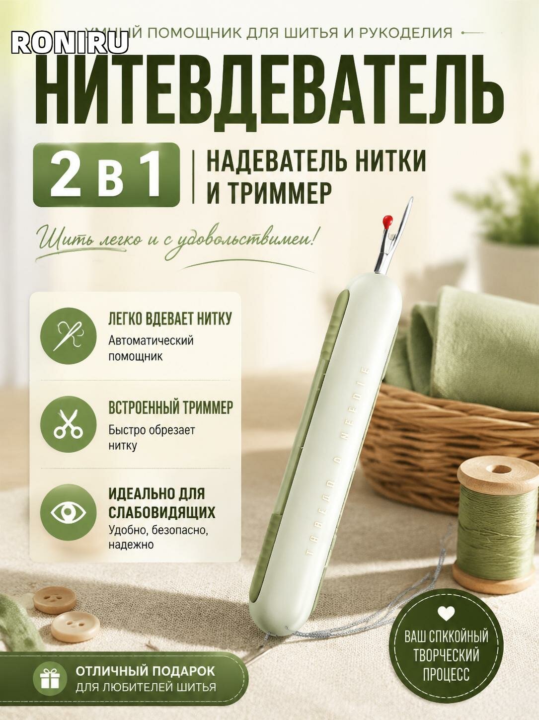 Нитевдеватель 2 в 1 — автоматический надеватель нитки для шитья и триммер, помощник для слабовидящих и рукоделия