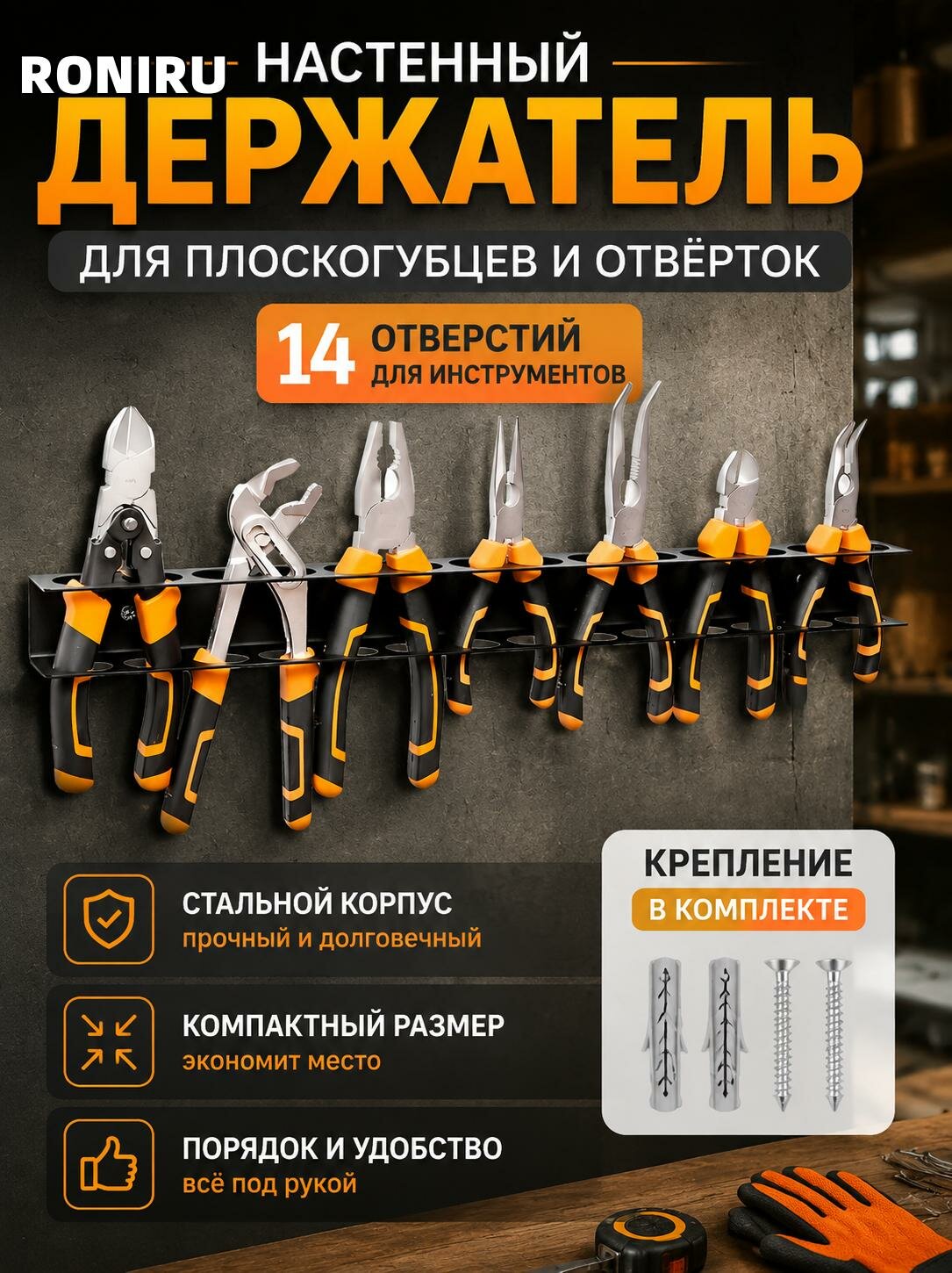 Чёрный стальной настенный держатель для плоскогубцев и отвёрток — компактный органайзер 14 отверстий с крепежом
