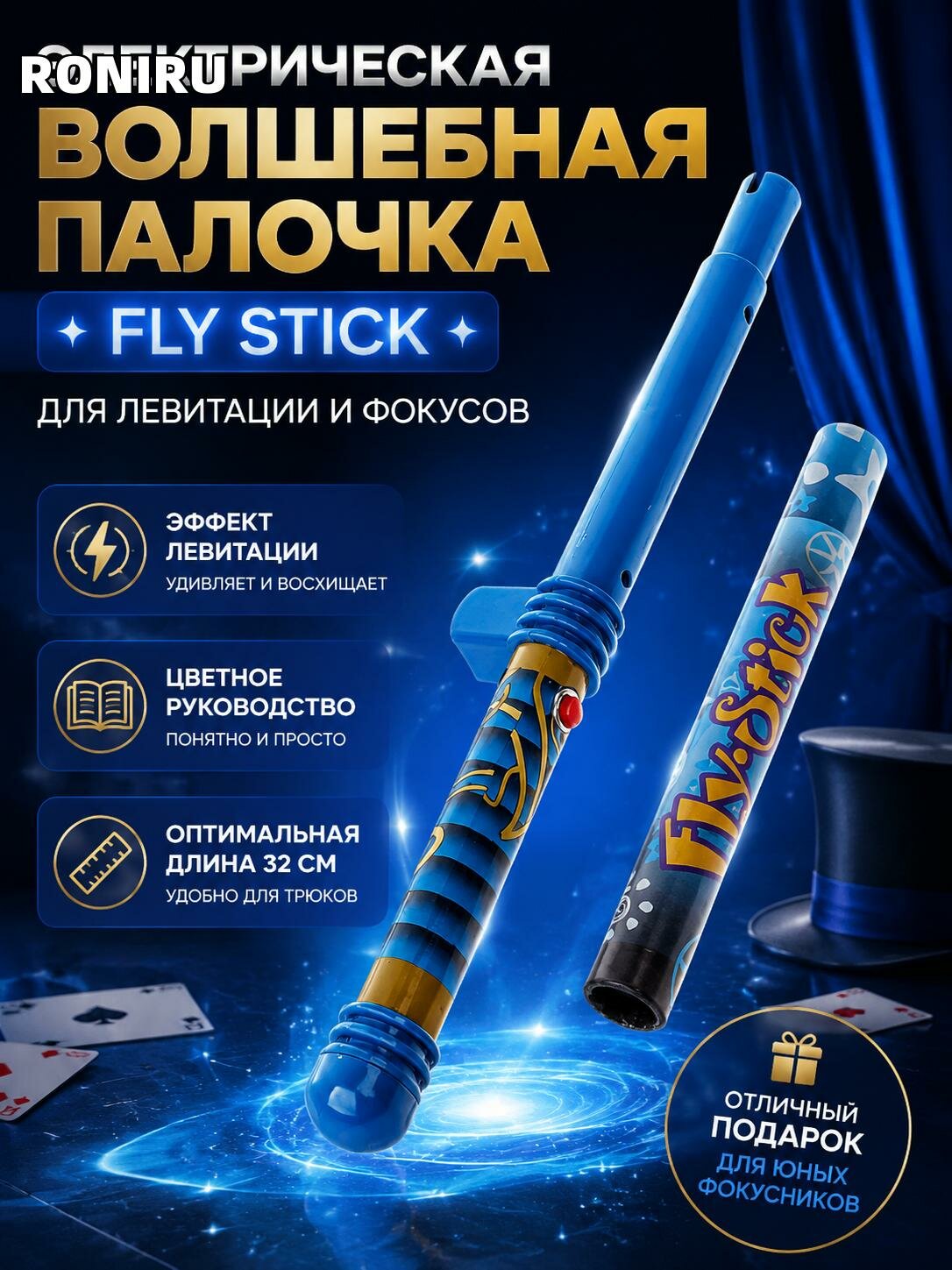 Электрическая волшебная палочка Fly Stick для левитации — игрушка для фокусов с цветным руководством, длина 32 см