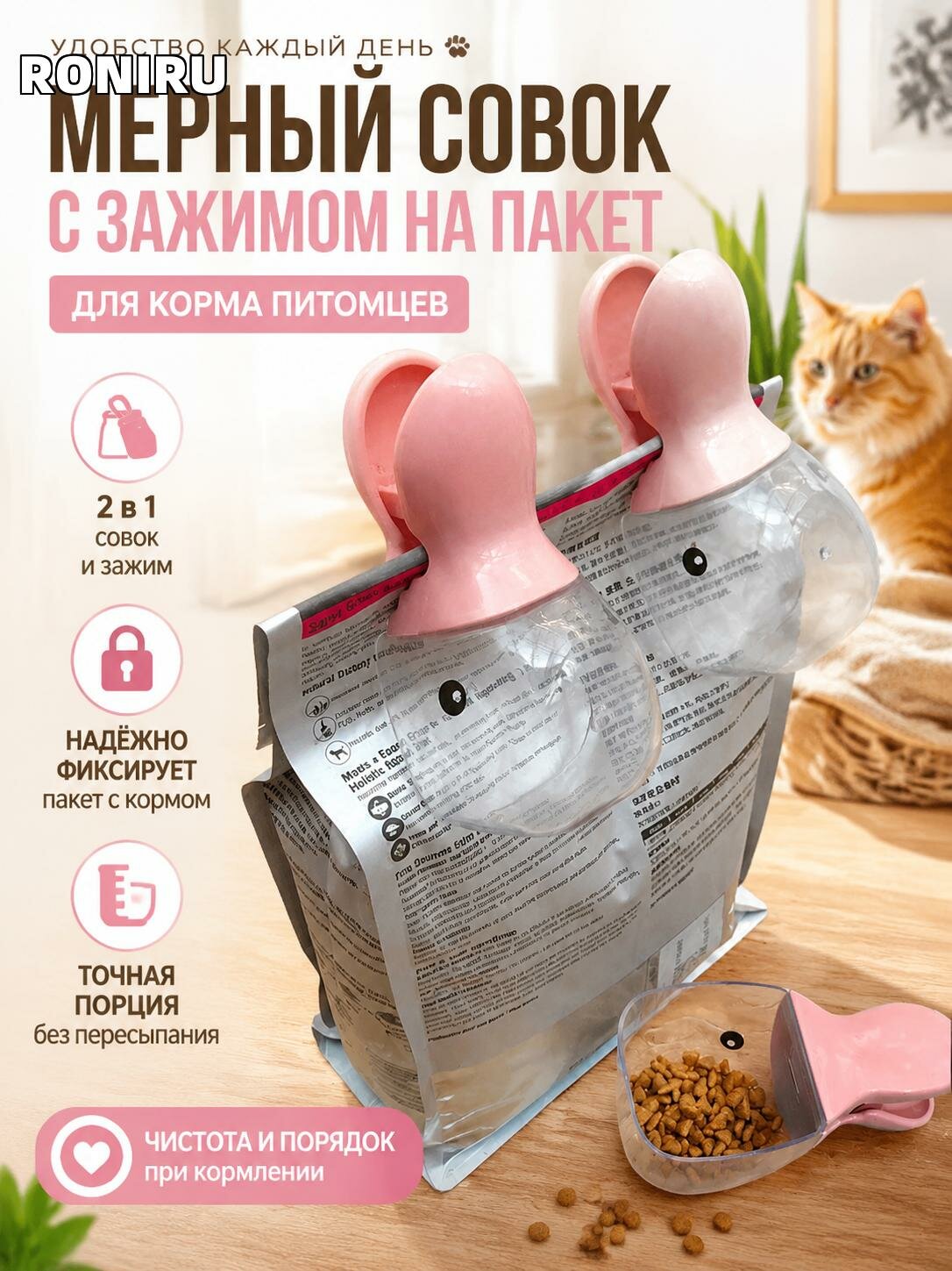 Мерный совок с зажимом на пакет для корма — ложка-совок и дозатор-лопатка для сухого и влажного корма для питомцев