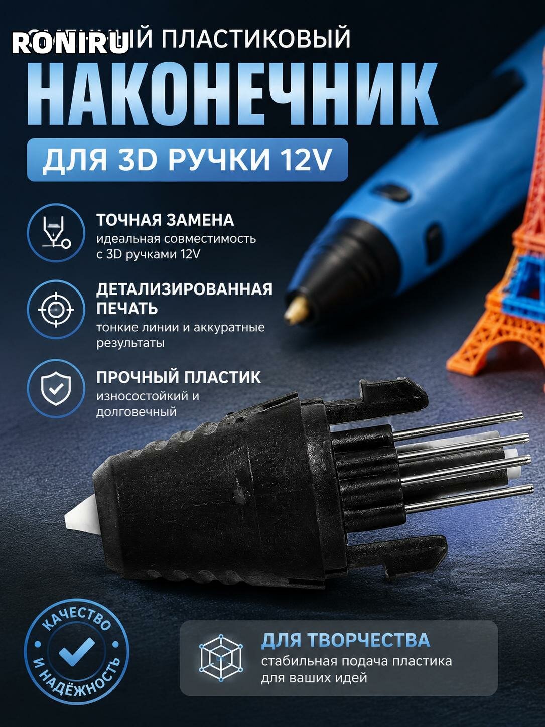 Сменный пластиковый наконечник для 3D ручки 12V — точная замена носика для детализированной печати для творчества