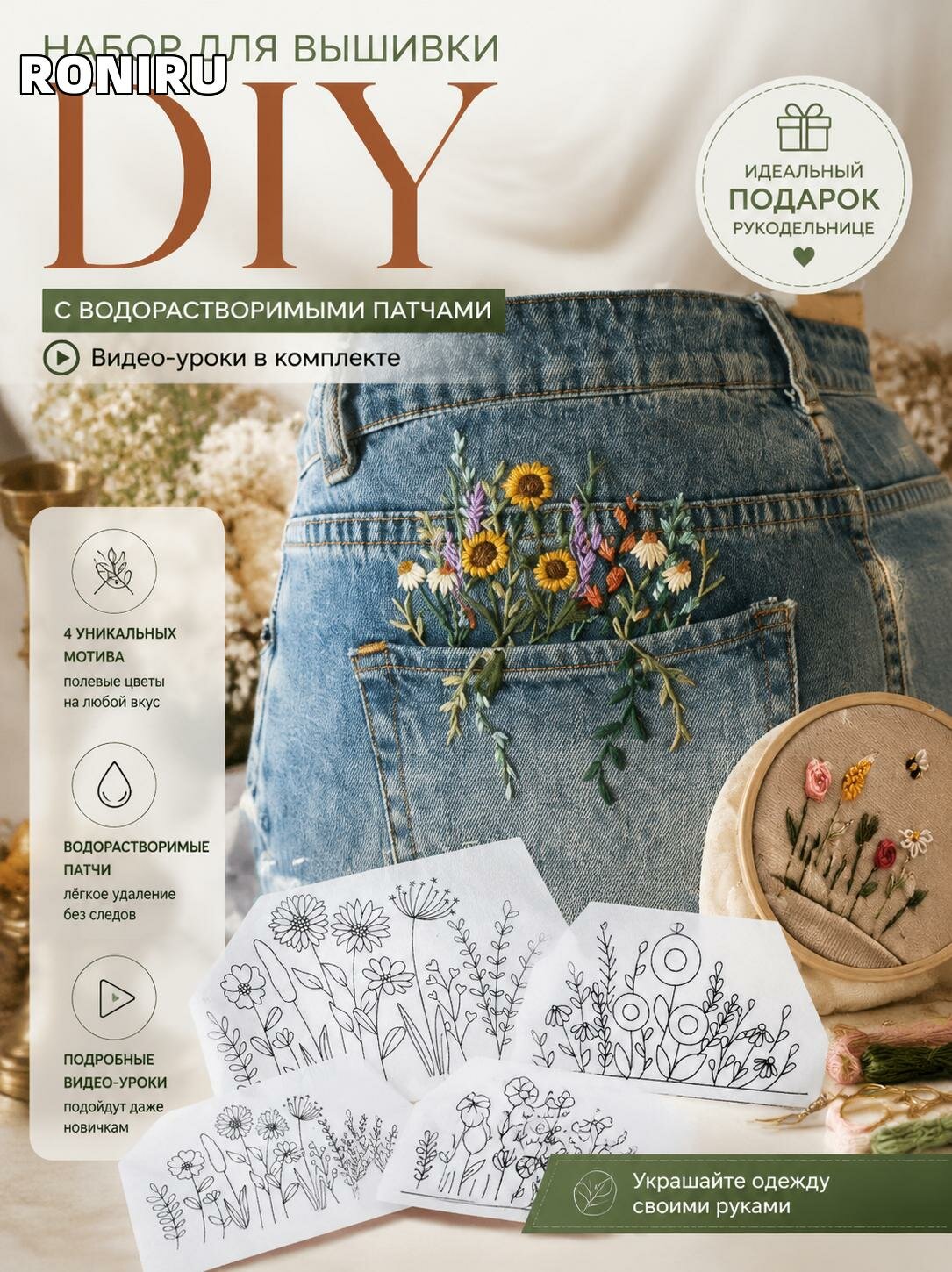 Набор для вышивки DIY с водорастворимыми патчами и видео-уроками — декор одежды и подарок рукодельнице, 4 мотива