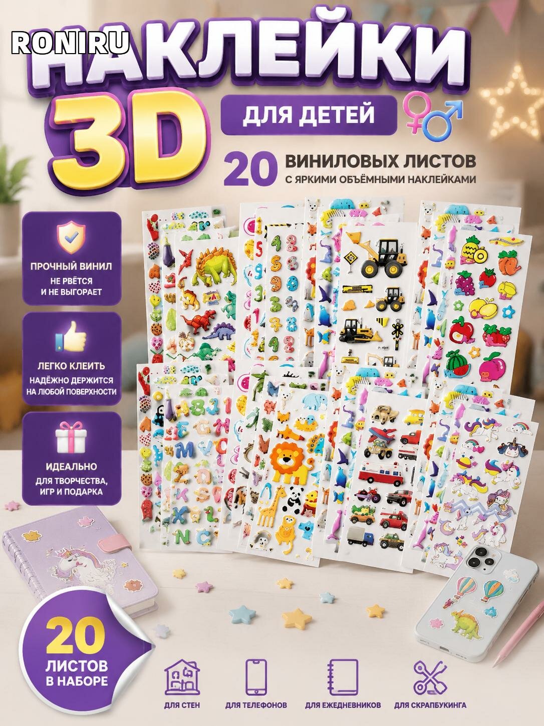 Наклейки 3D для детей — набор 20 виниловых самоклеящихся листов для стен, телефонов, ежедневников и скрапбукинга