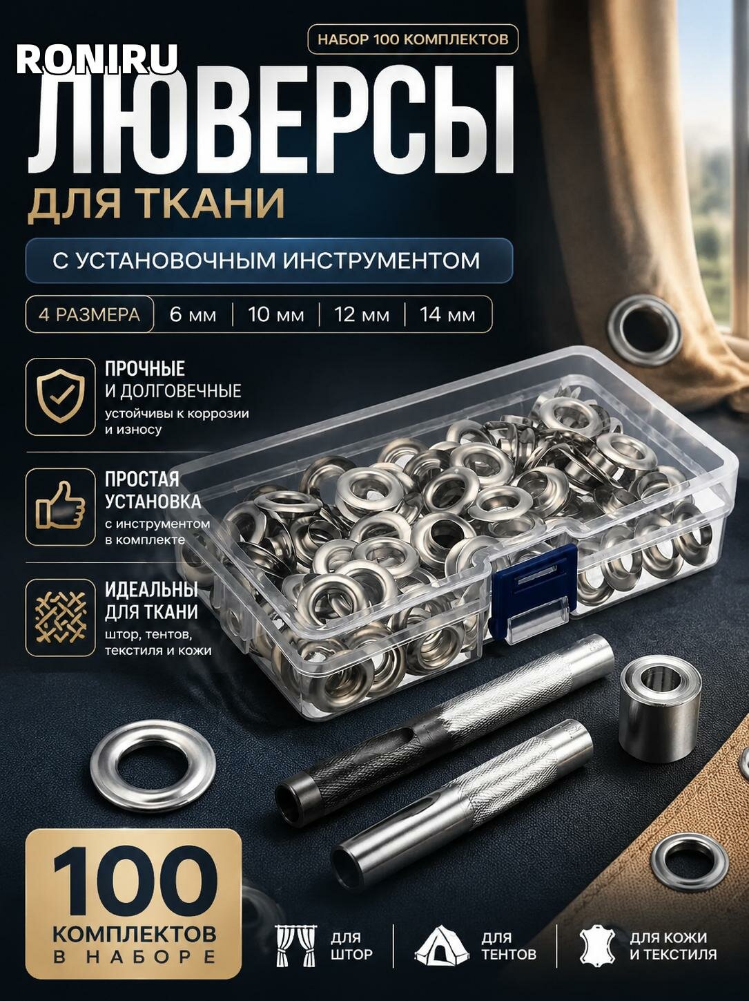 Люверсы для ткани с установочным инструментом — набор 100 комплектов 4 размера 6/10/12/14 мм для штор и тентов